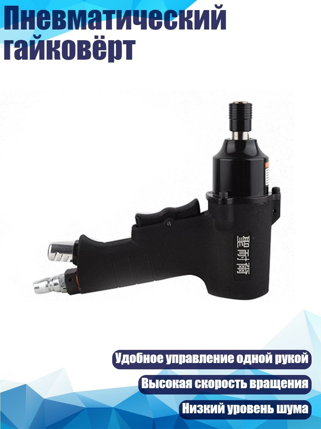 Пневматический гайковёрт, 6112