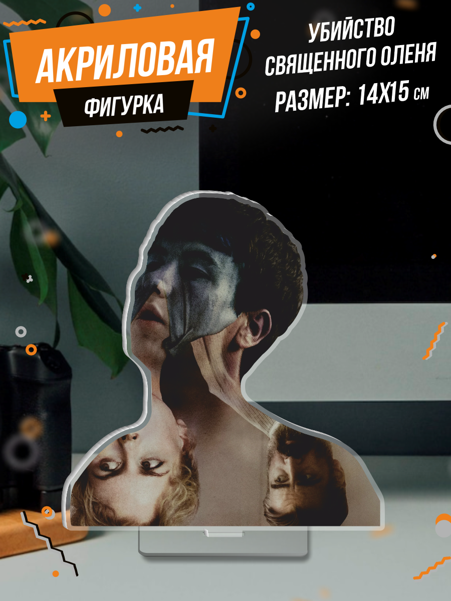 Акриловая фигурка Убийство священного оленя фильм