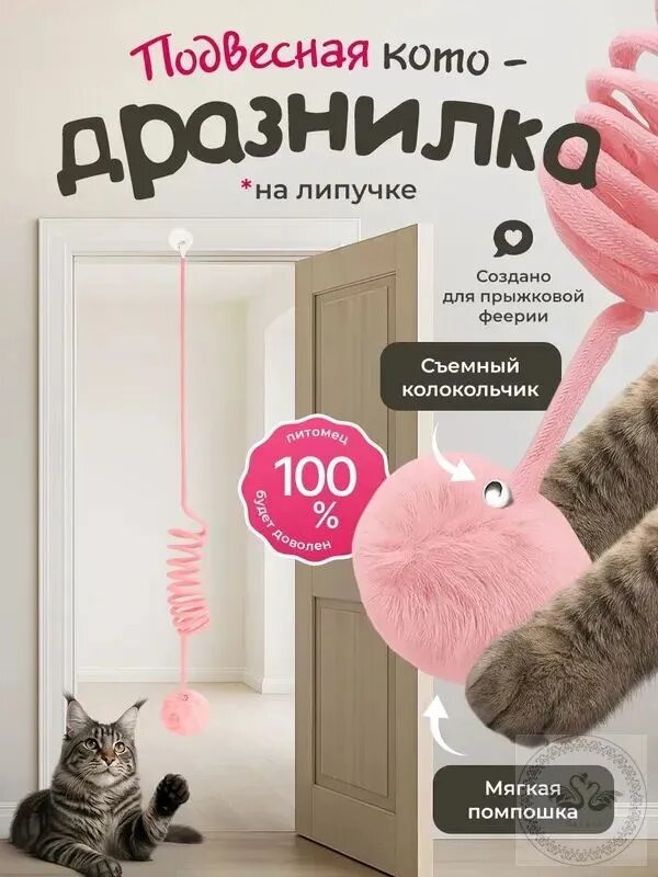 Игрушка для кошек на липучке/ подвесная дразнилка с пружинкой / Розовая