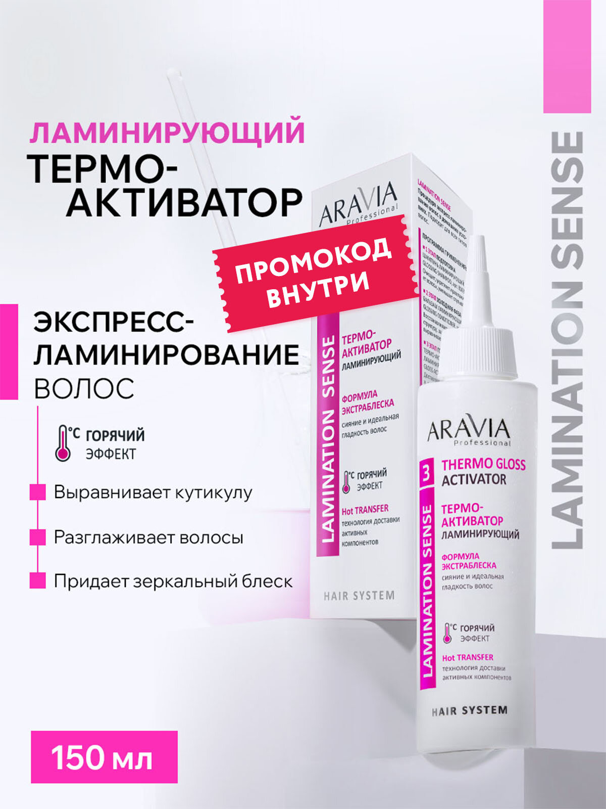 ARAVIA Термо-активатор ламинирующий для всех типов волос Thermo Gloss Activator, 150 мл