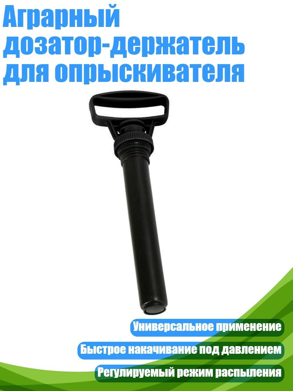 Аграрный дозатор-держатель для опрыскивателя, Черный 5л