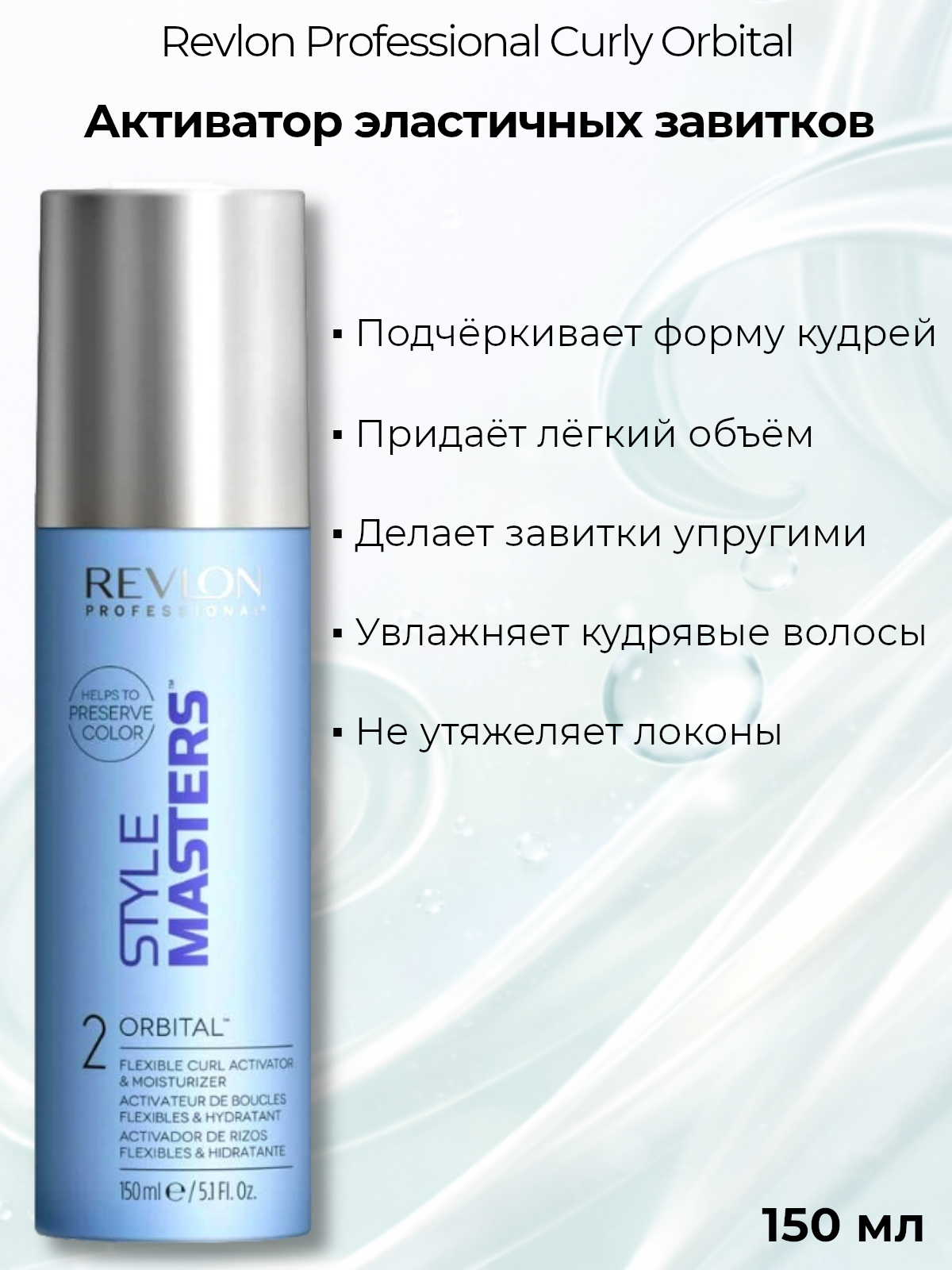 Спрей Revlon Professional Curly Orbital, Активатор завитков для эластичных, легких, объемных кудрей, 150 мл