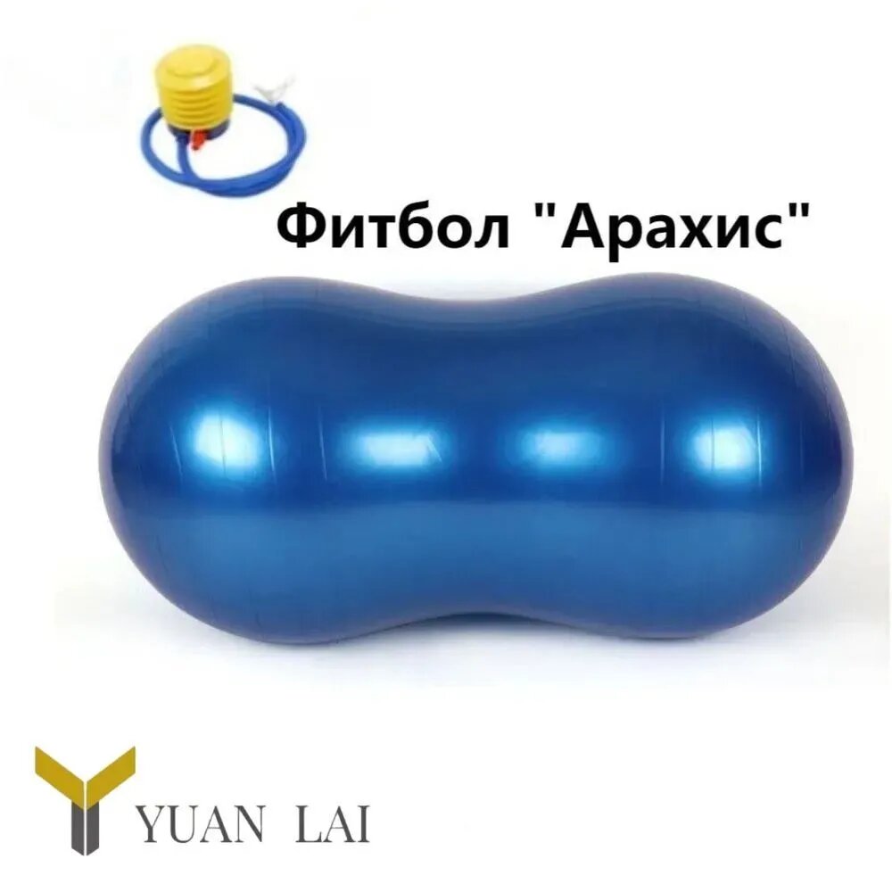 Fitness Ball - Peanuts Фитбол арахис; гимнастический мяч для фитнеса, йоги и пилатеса Atletika24 детский надувной мяч с насосом для новорожденных грудничков и взрослых, овальный, размер 100 x 50 см