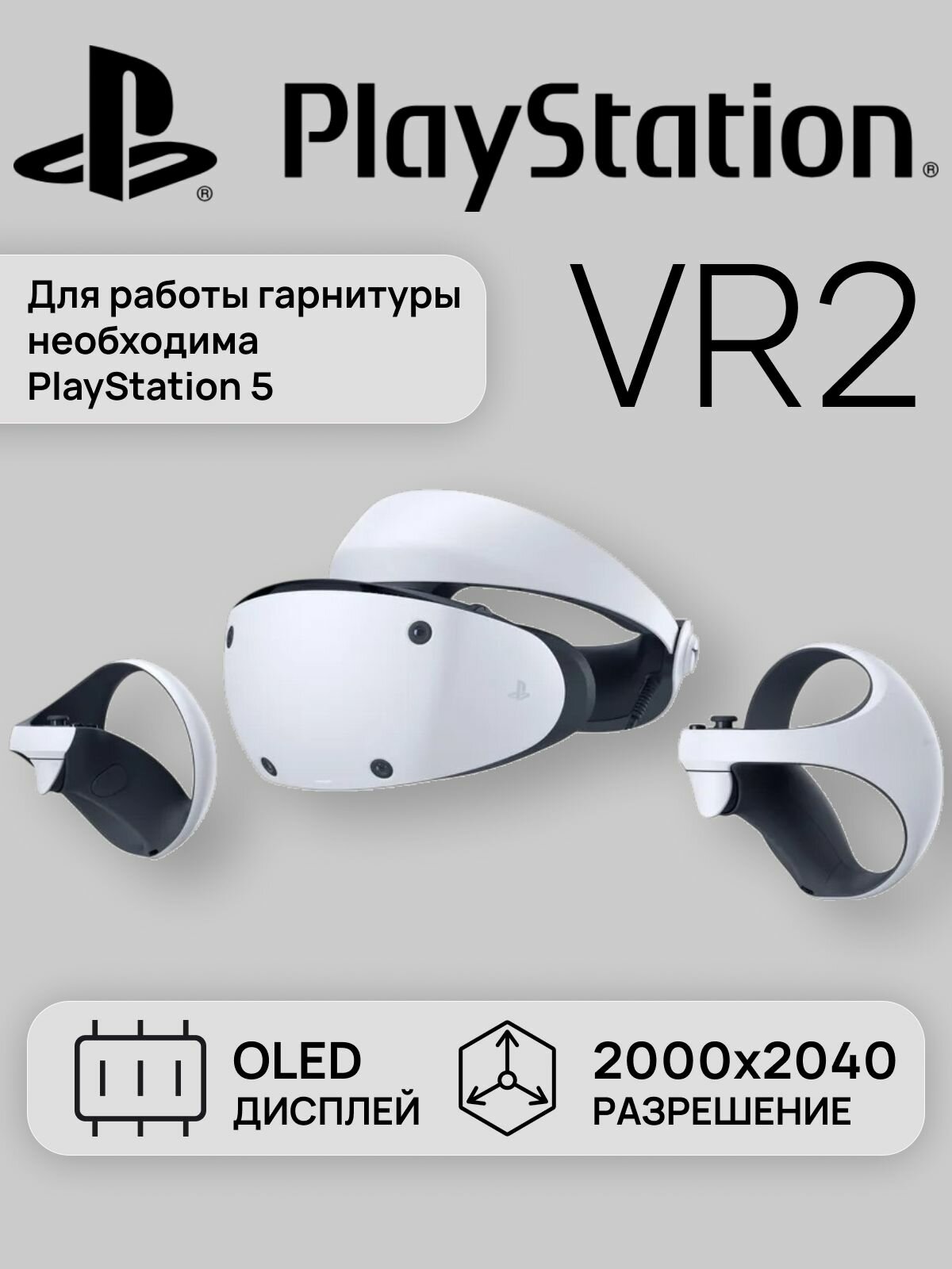 Система виртуальной реальности Sony PlayStation VR2 для ps5/ps5 pro