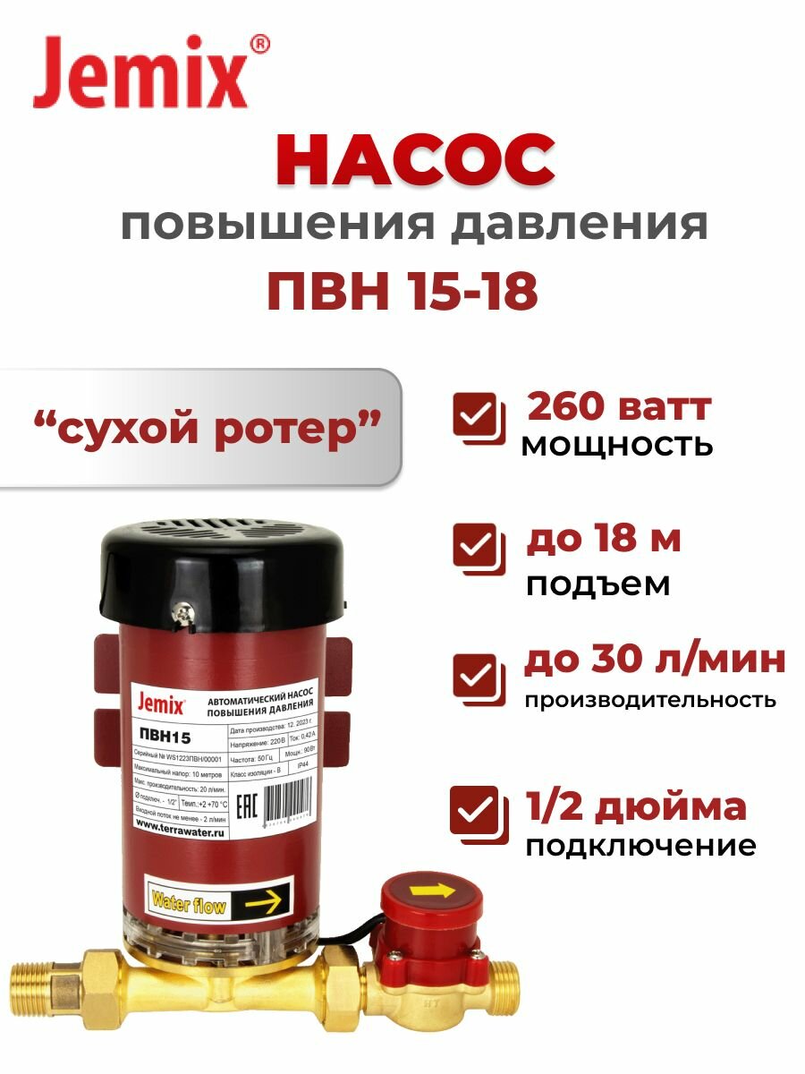 Насос повышения давления автоматический JEMIX, ПВН15-18