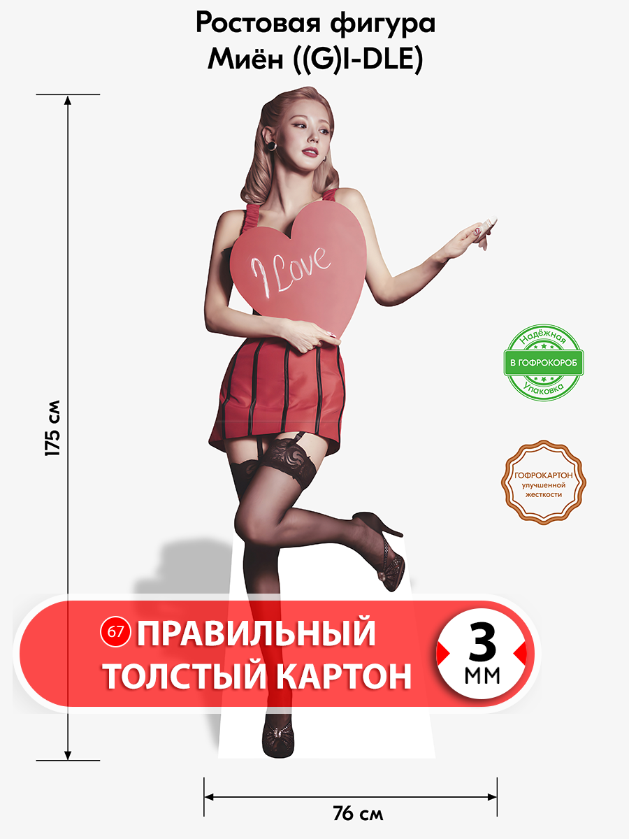 Аксессуар для фотосессий, Чо Миён ((G)I-DLE) 1 ростовая фигура