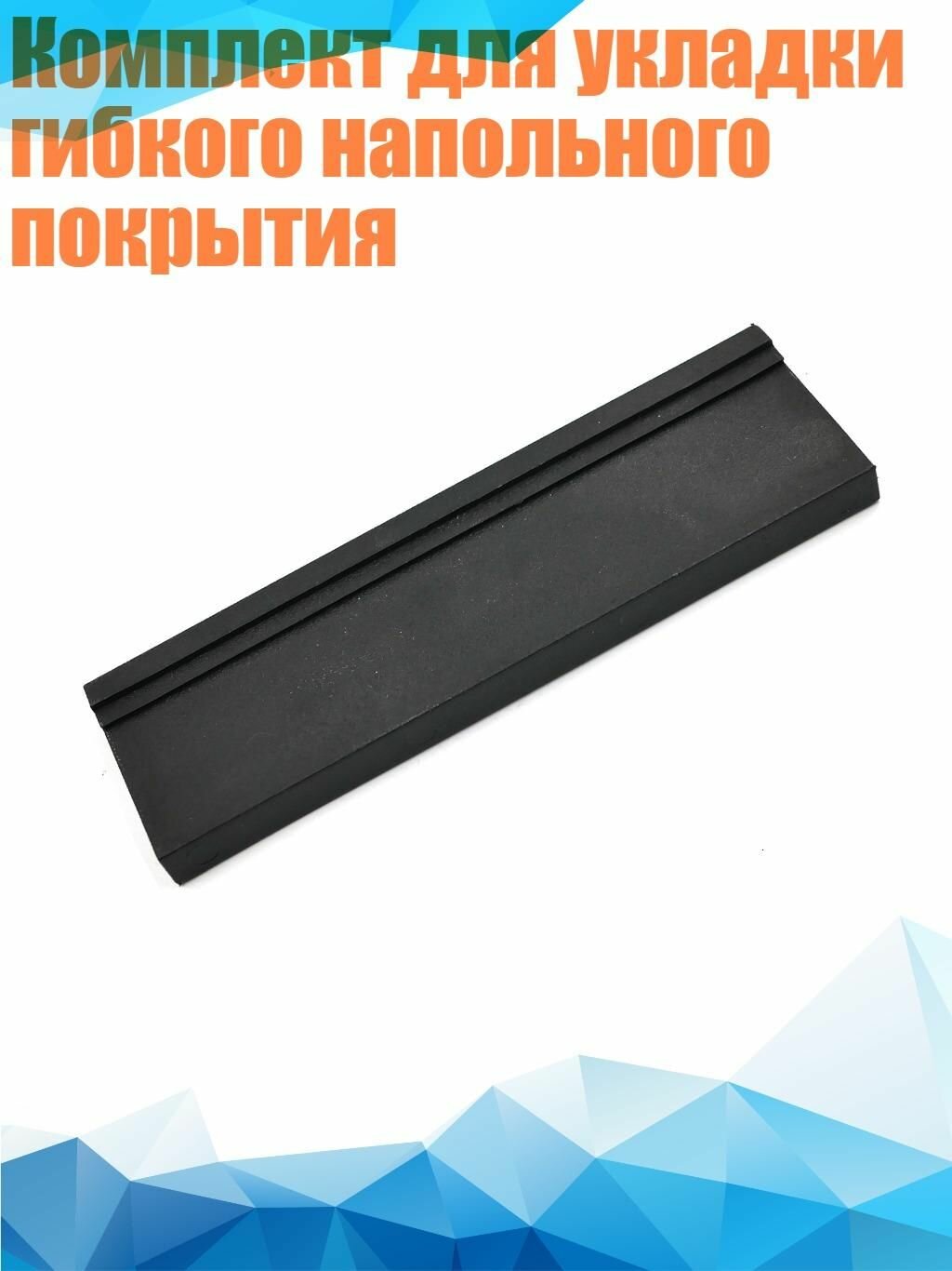 Комплект для укладки гибкого напольного покрытия