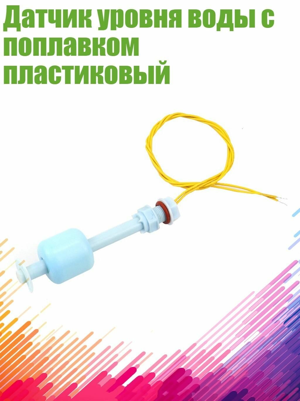 Датчик уровня воды с поплавком пластиковый