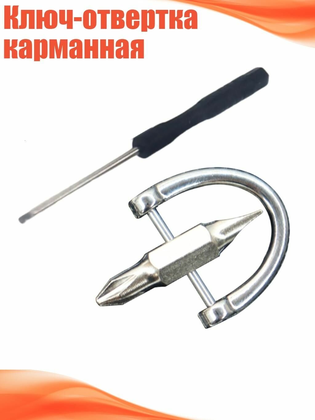 Ключ-отвертка карманная