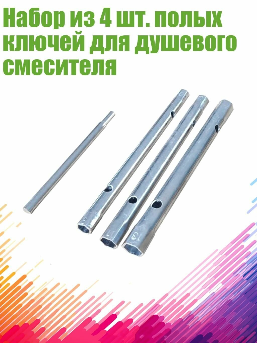 Набор из 4 шт. полых ключей для душевого смесителя
