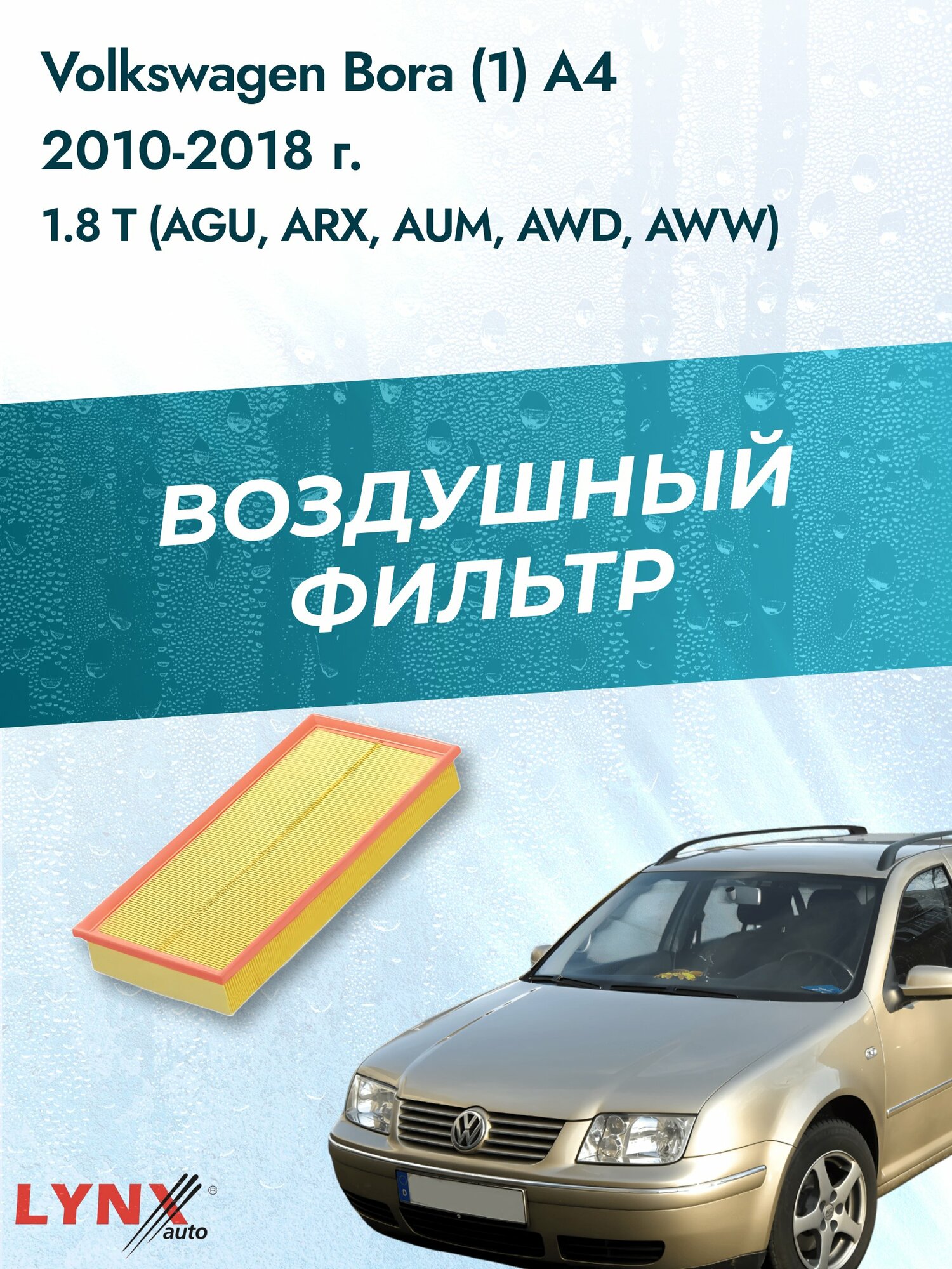 Воздушный фильтр на Volkswagen Bora (1) A4 / 1998-2005г. / Двигатель 1.8 (AGN) LA-1027-1, Фольксваген Бора / LYNXauto
