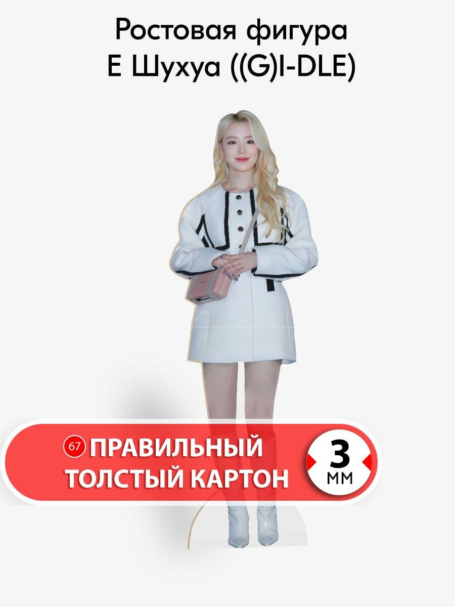 Аксессуар для фотосессий, Е Шухуа ((G)I-DLE) 4 ростовая фигура