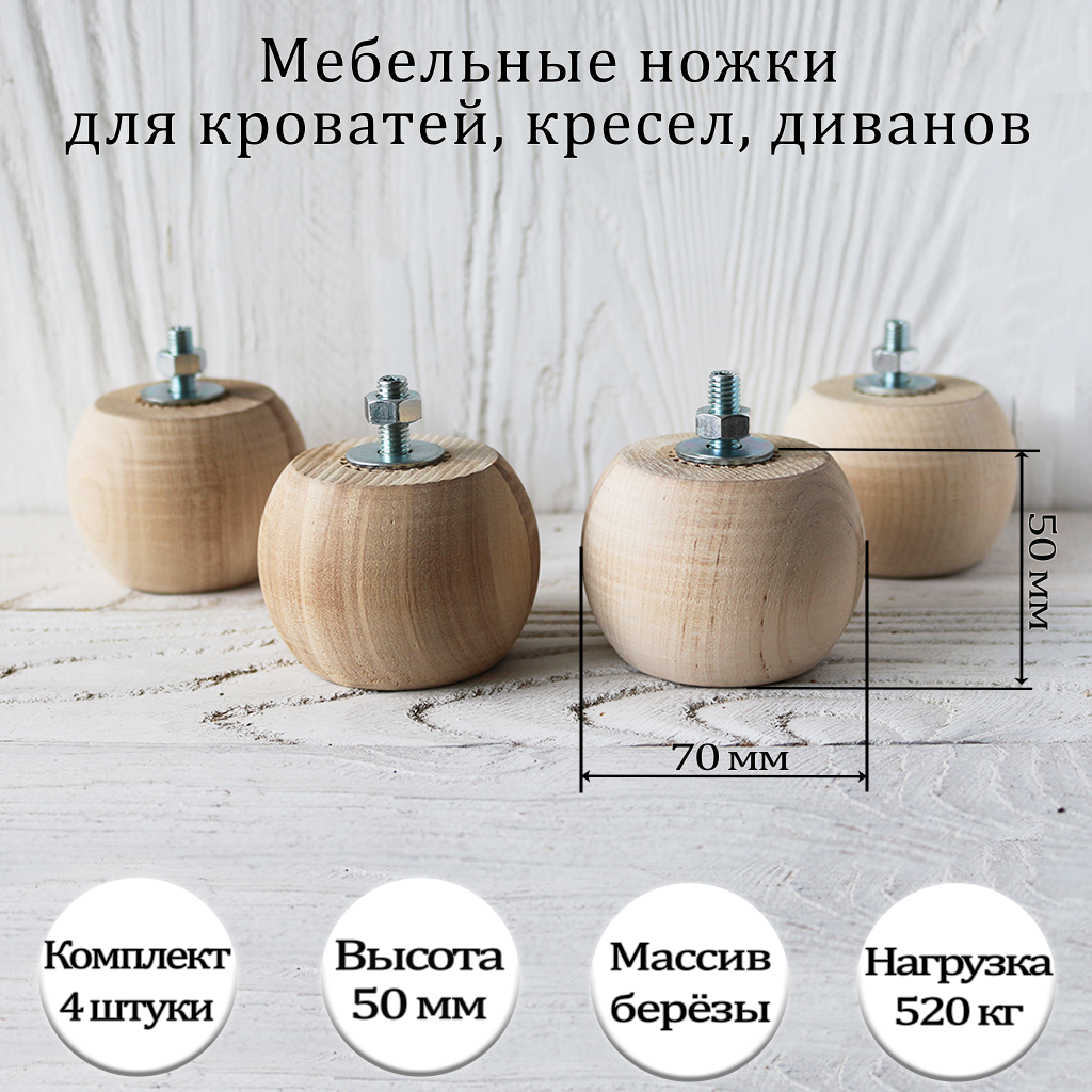 Мебельные опоры для дивана, кресла, тумбы, пуфа, стеллажа / высота 50 мм / комплект 4 штуки