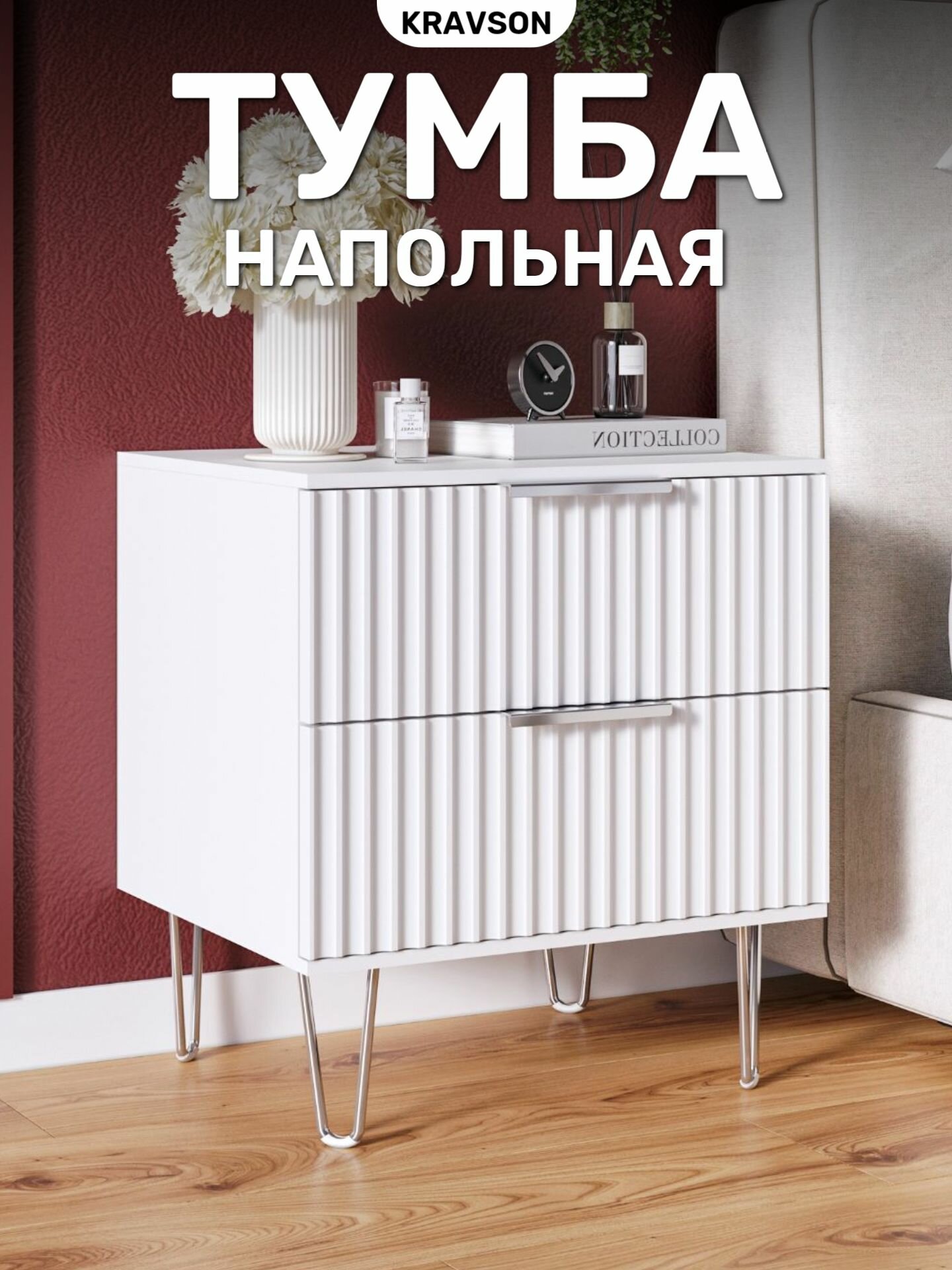 Тумба белая напольная на серебряных ножках с ящиками, 45х38х58 см
