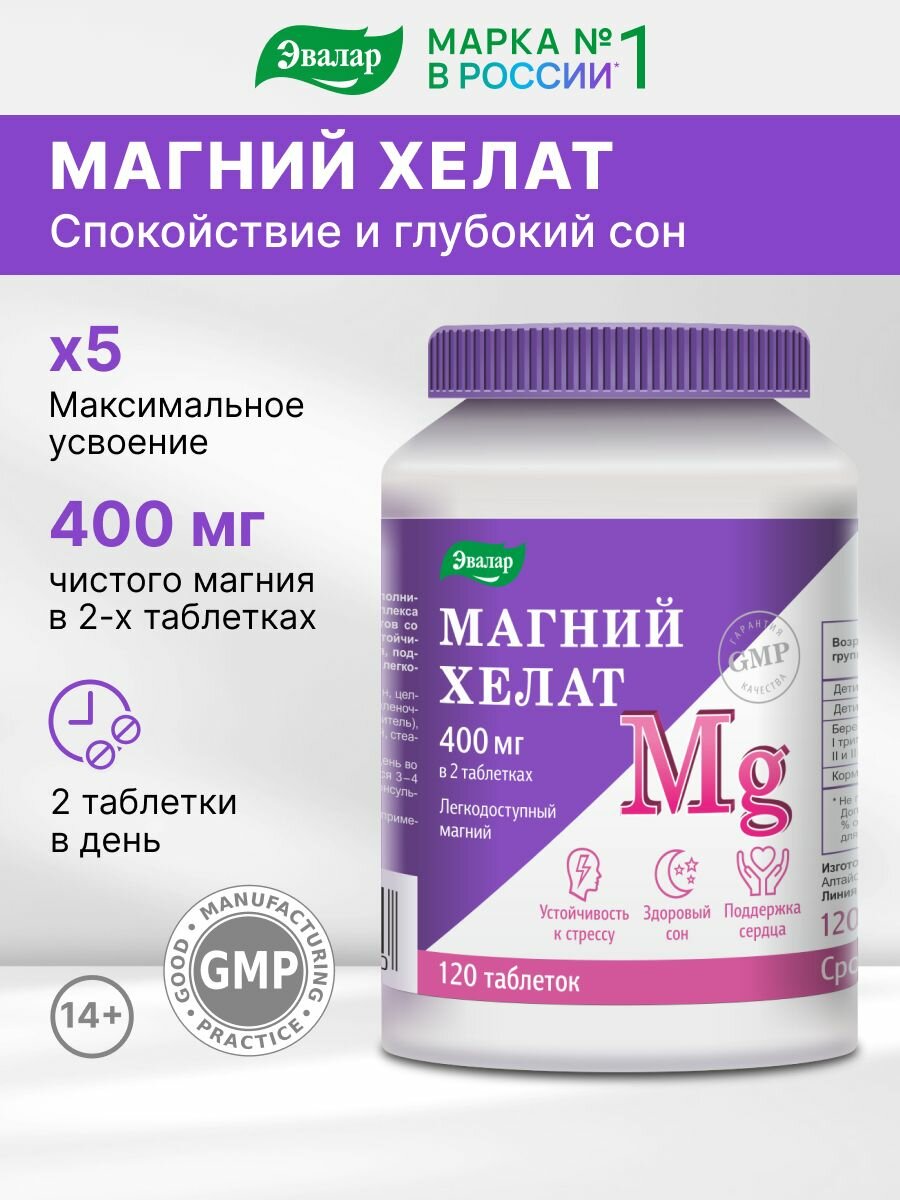 Магний хелат Эвалар от стресса и тревоги, для сна, 120 таблеток