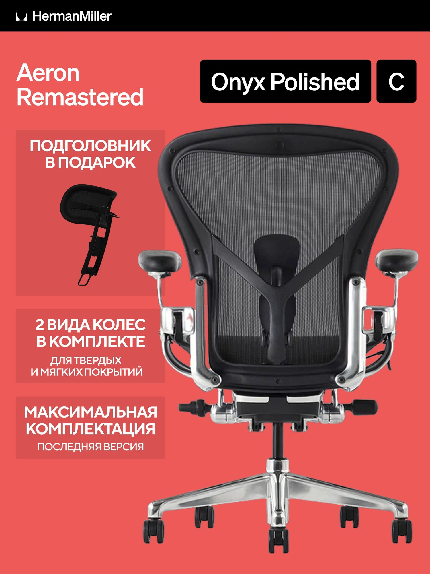 Размер C, кресло Herman Miller Aeron, цвет Black Onyx Polished Aluminium