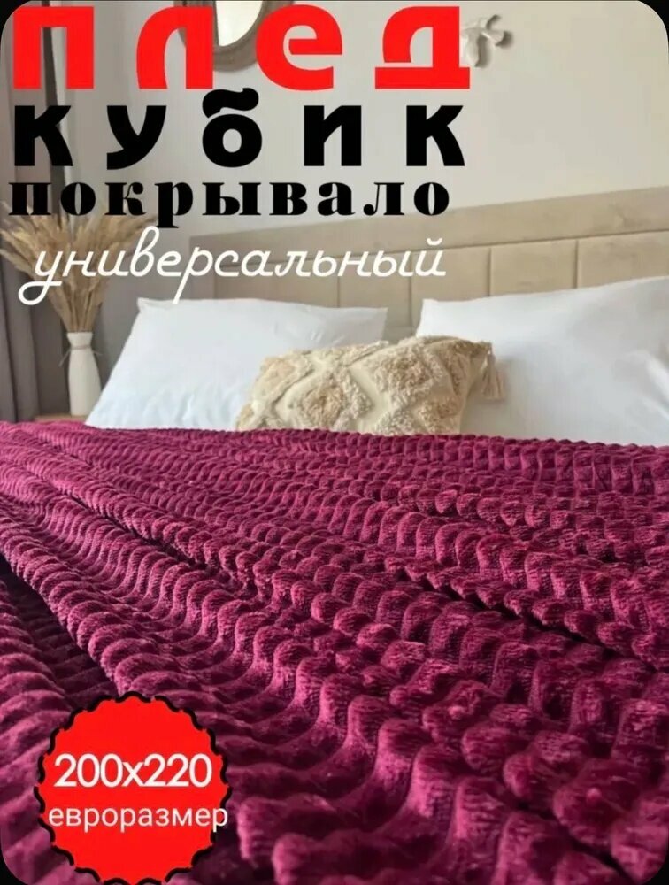 Плед плюшевый , Велсофт, 230 см х 200 см