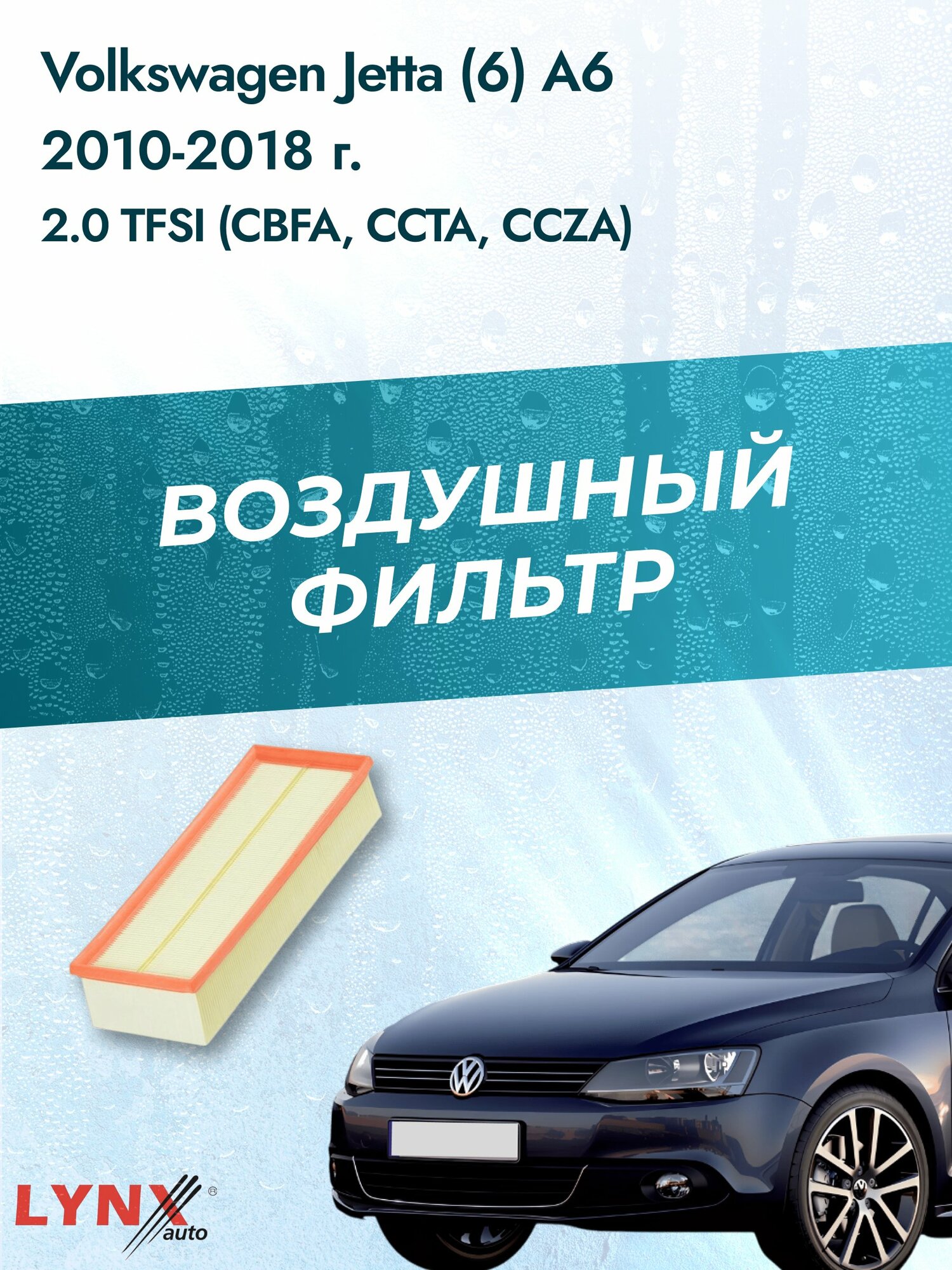 Воздушный фильтр на Volkswagen Jetta (6) A6 / 2010-2019г. / Двигатель 2.0 (AZV) LA-1019, Фольксваген Джетта / LYNXauto