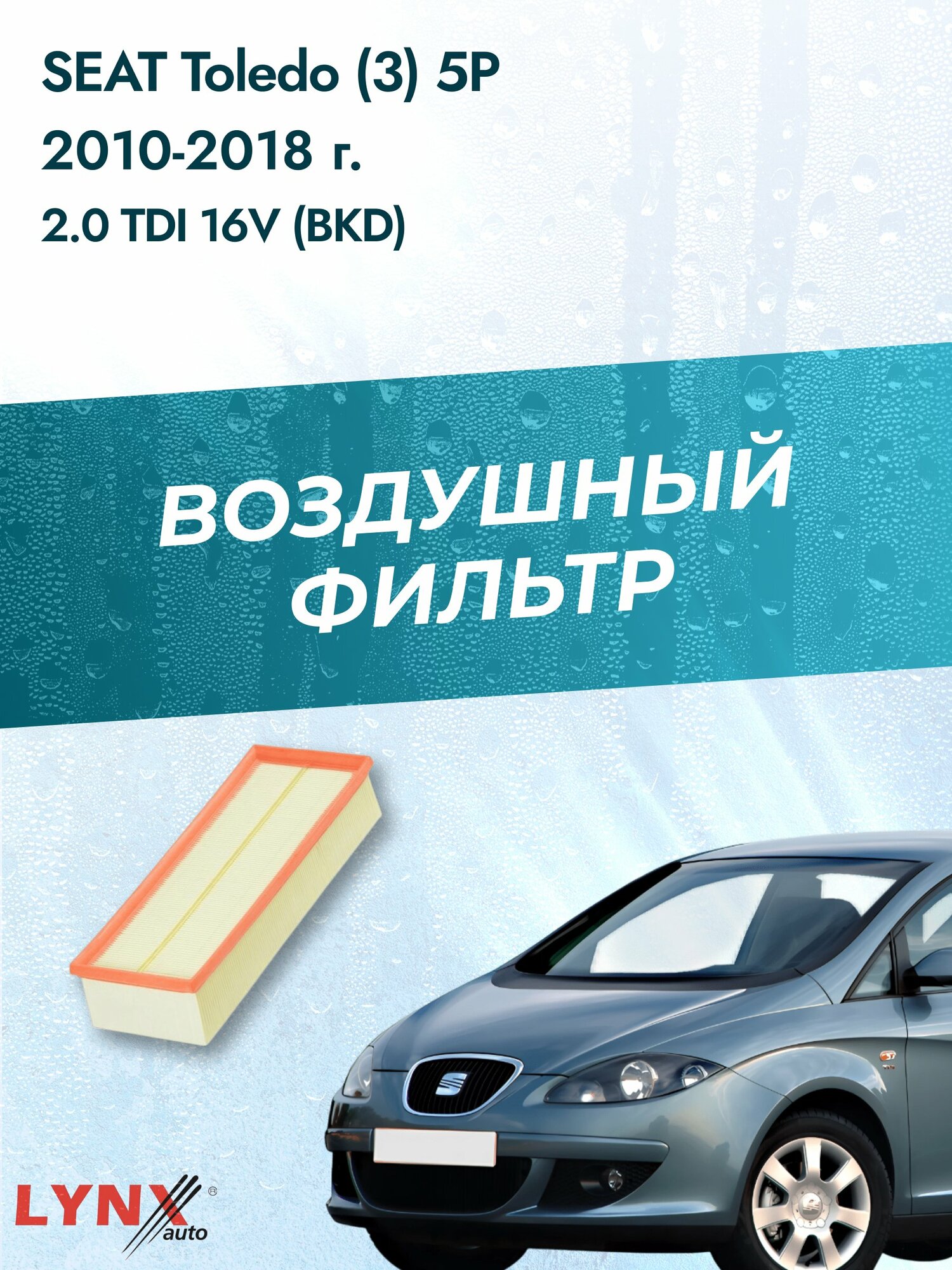 Воздушный фильтр на SEAT Toledo (3) 5Р / 2004-2009г. / Двигатель 2.0 (AZV, BMM) LA-1019, Сеат Толедо / LYNXauto