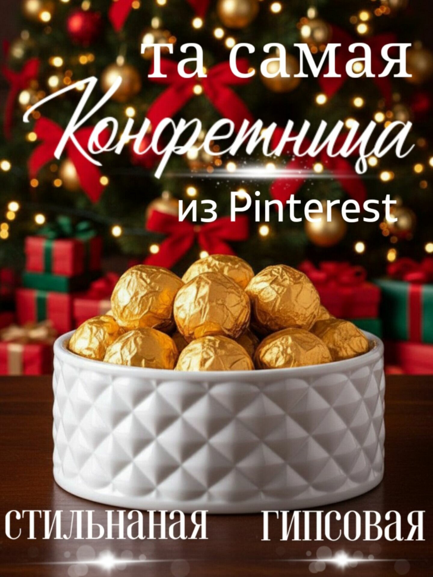 Конфетница ваза для конфет белая круглая поднос подставка фруктовница декор для дома стильный дизайн гипсовая