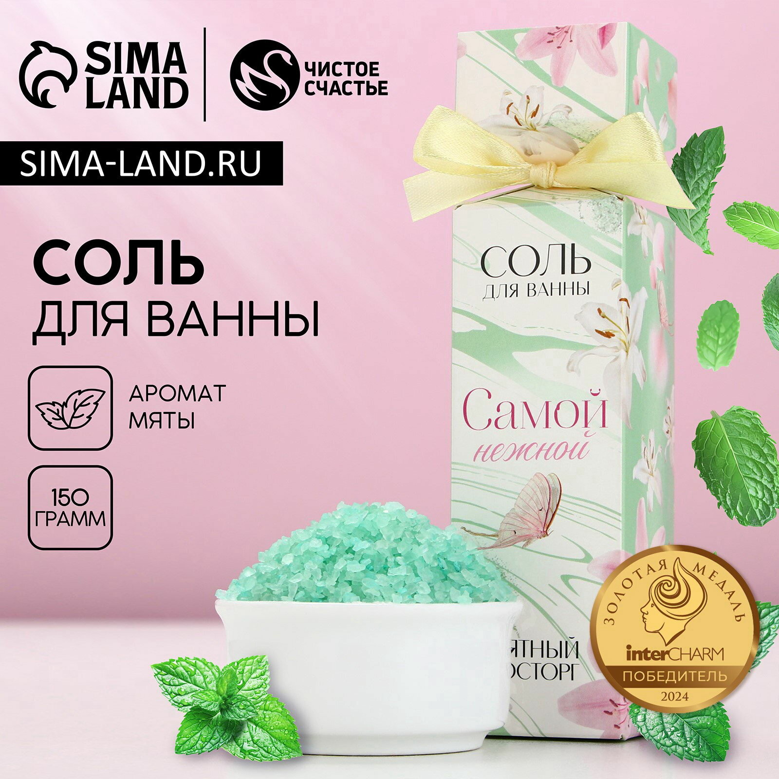 Соль для ванны "Самой нежной", 150 г, аромат мяты, чистое счастье