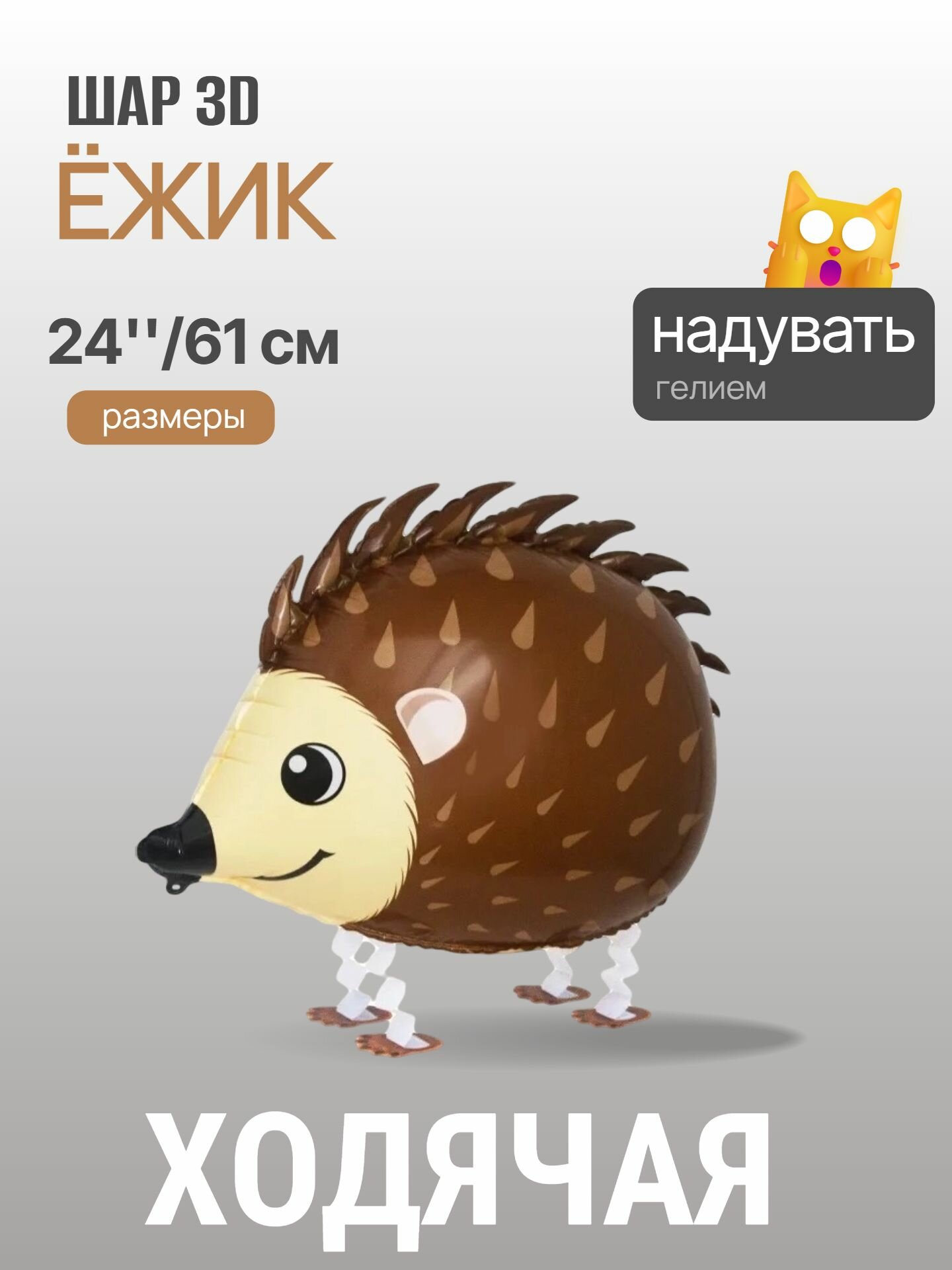 Шар (24'/61 см) Ходячая Фигура, Ежик, 1 шт.