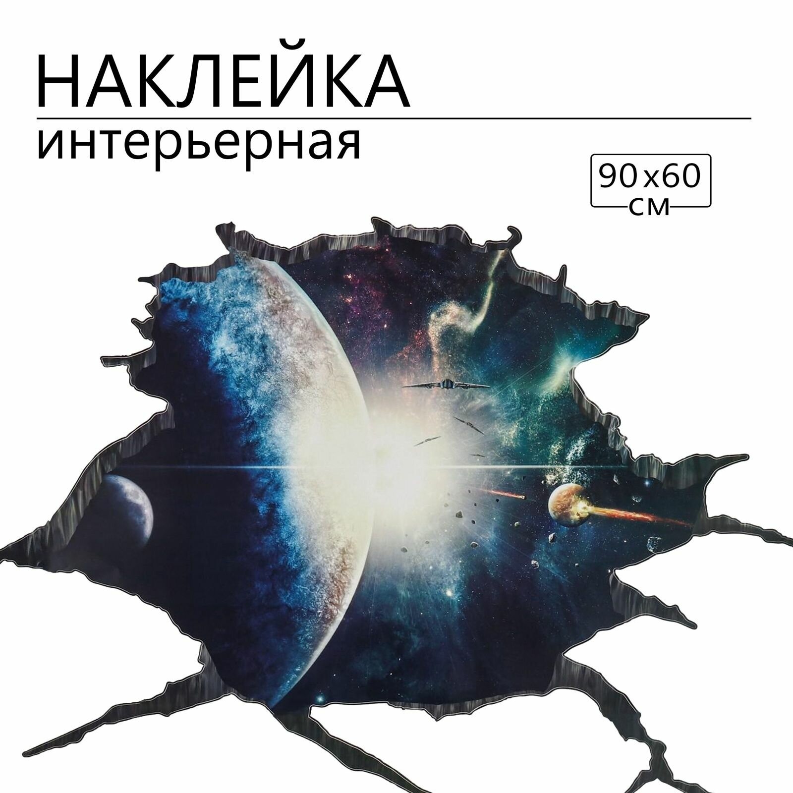 Интерьерные наклейки "Космос" на стену, пол и потолок