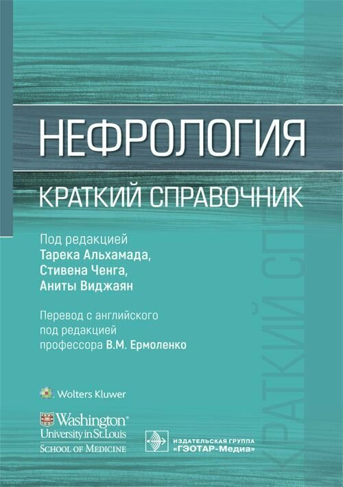 Нефрология. Краткий справочник