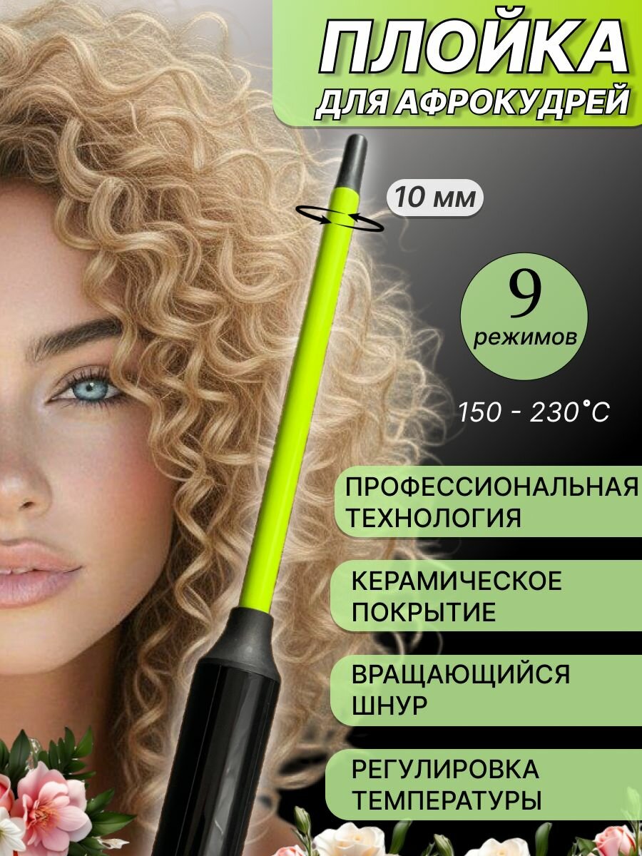 Плойка для завивки волос профессиональная тонкая 10 мм