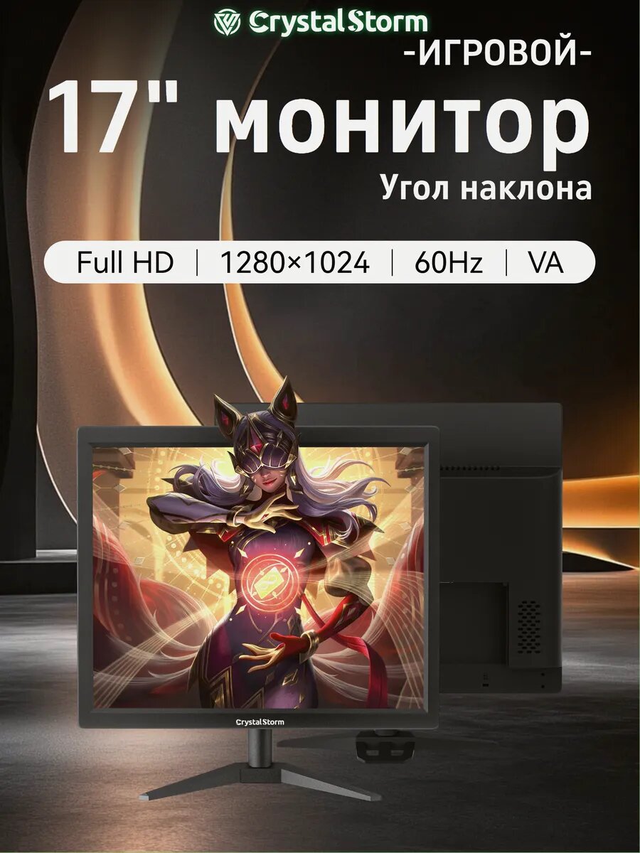 Монитор CrystalStorm, диагональ 17", 1280 x 1024 пикселей, 60Гц, матовый, чёрный