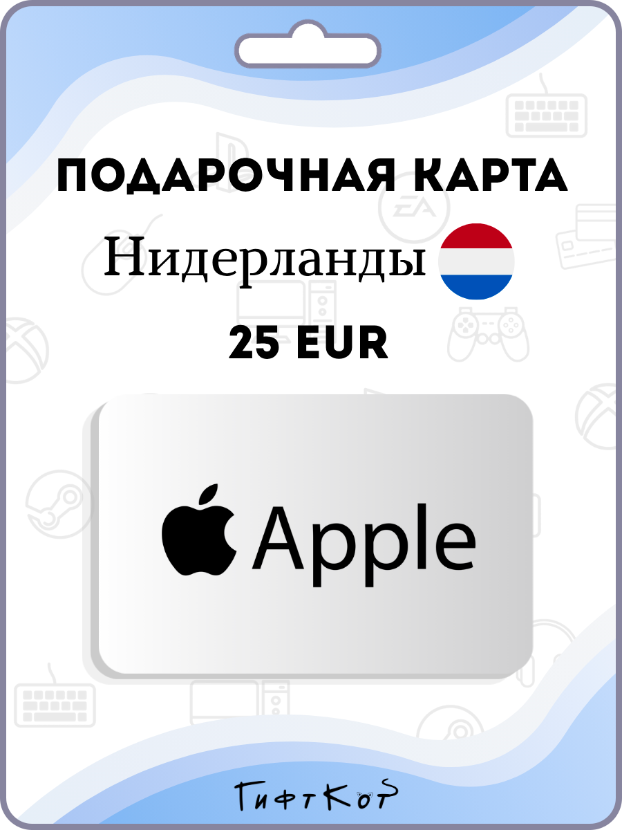 Apple Подарочная карта на 25 EUR (Нидерланды/NL, цифровой код)