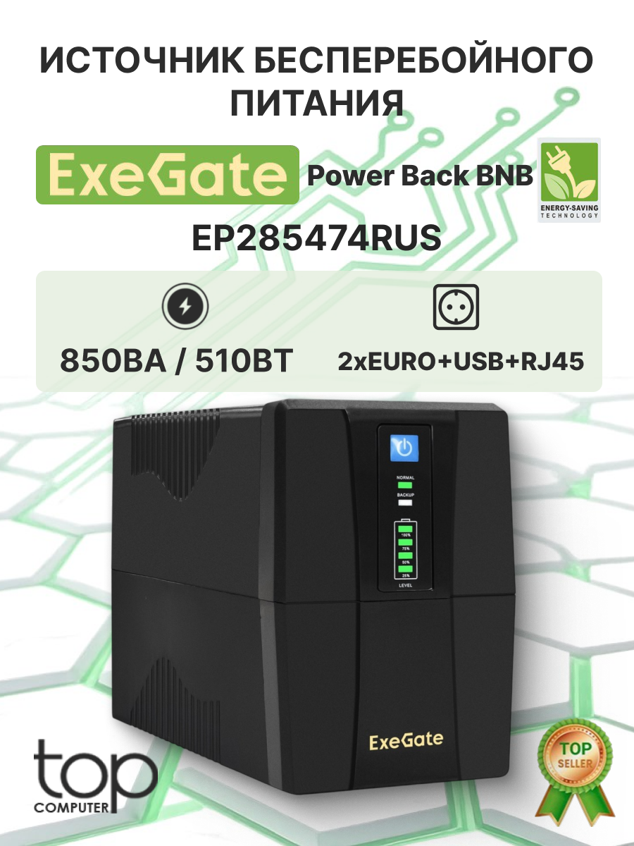 ИБП ExeGate Power Back BNB-850 черный 850ВА/480Вт, 2xSchuko, 2 розетки