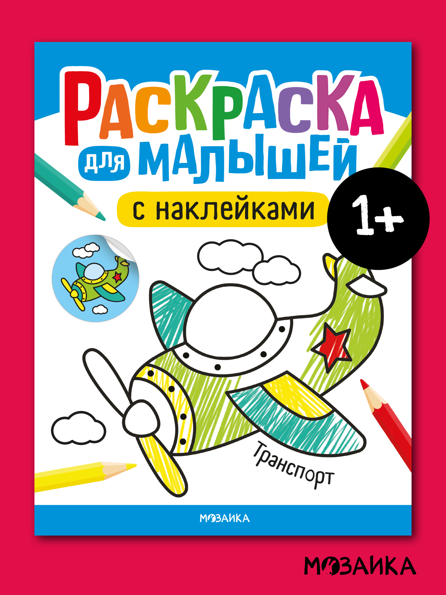 Раскраска с наклейками мозаика kids для детей и малышей, Транспорт