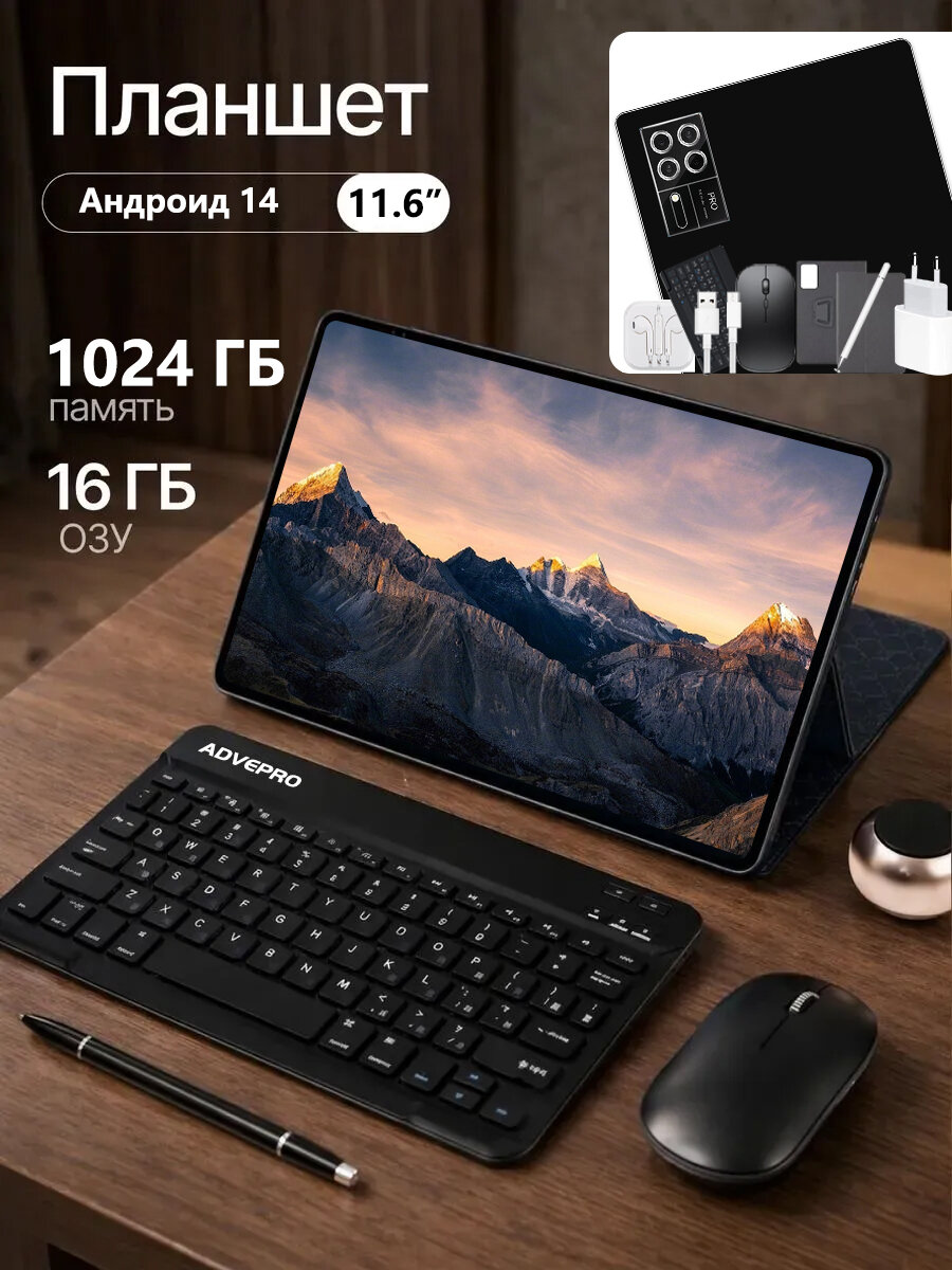 Планшет ADVEPRO Pad15 Pro 16ГБ+1ТБ 11.6" 2SIM/wifi Android14 8800mAh С клавиатурой мышью стилусом Праздничные подарки