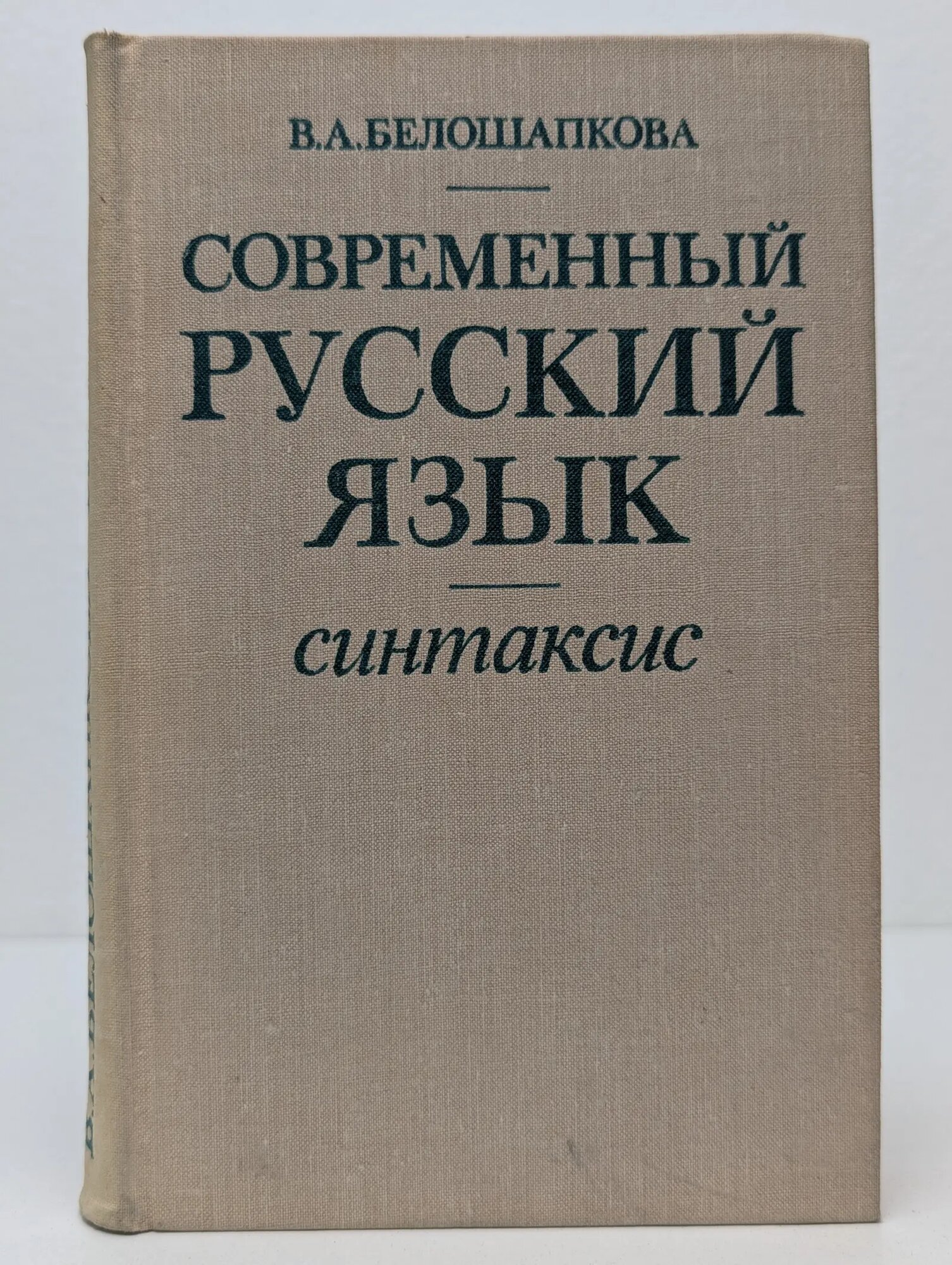 Современный русский язык. Синтаксис Белошапкова Валентина Аггеевна 1977