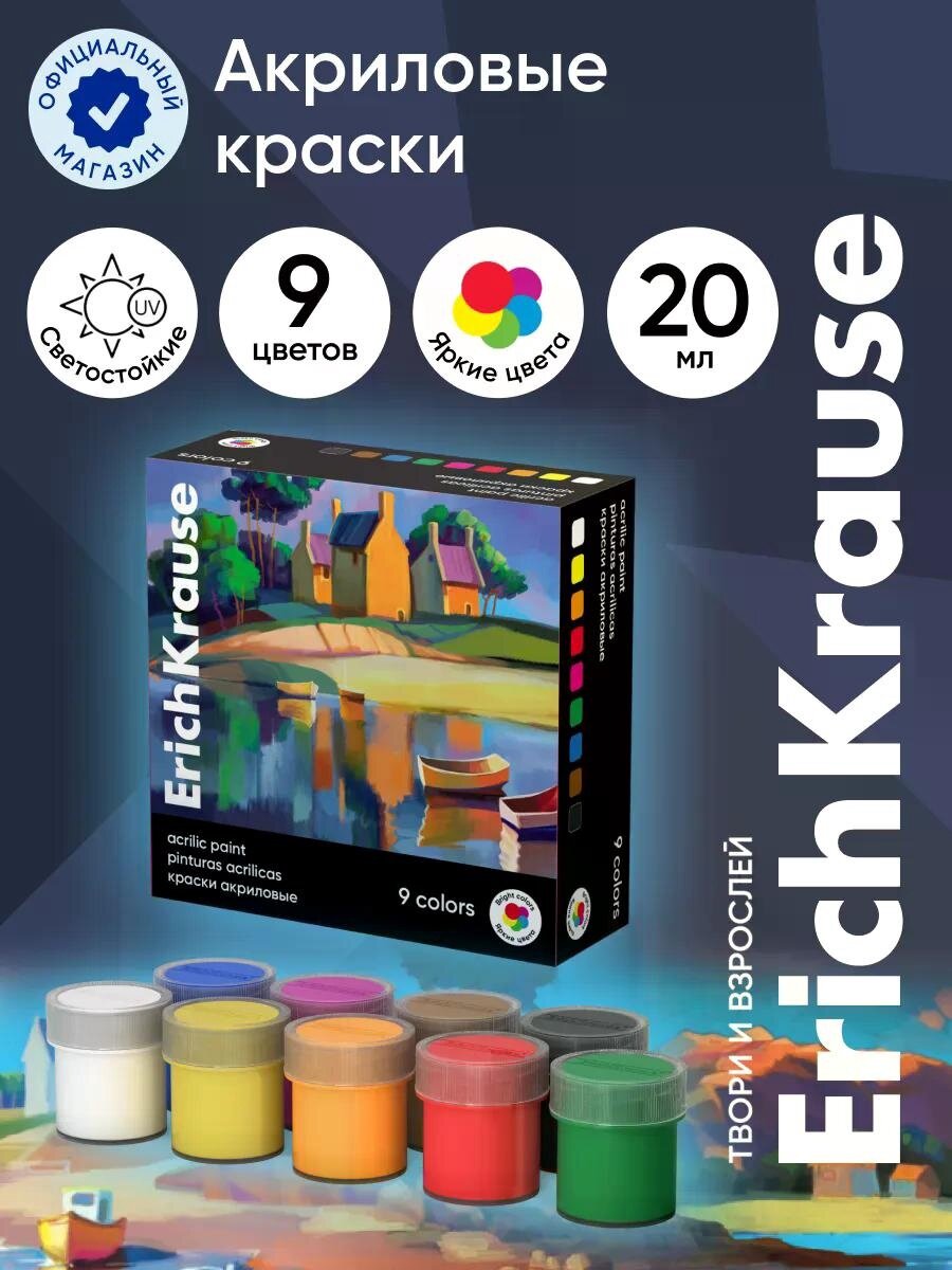 Акриловые краски 9 цветов ErichKrause Art Spirit, 20 мл