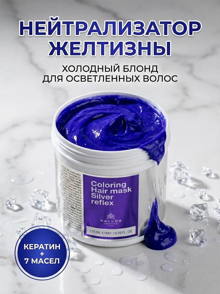 Kallos Оттеночная маска для волос холодный блонд 275 мл