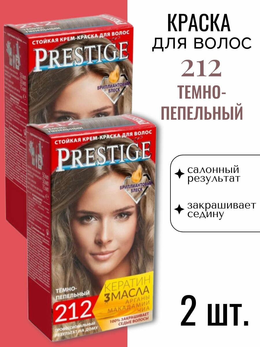 PRESTIGE стойкая крем-краска PRESTIGE для волос 212-темно-пепельный, 2 шт