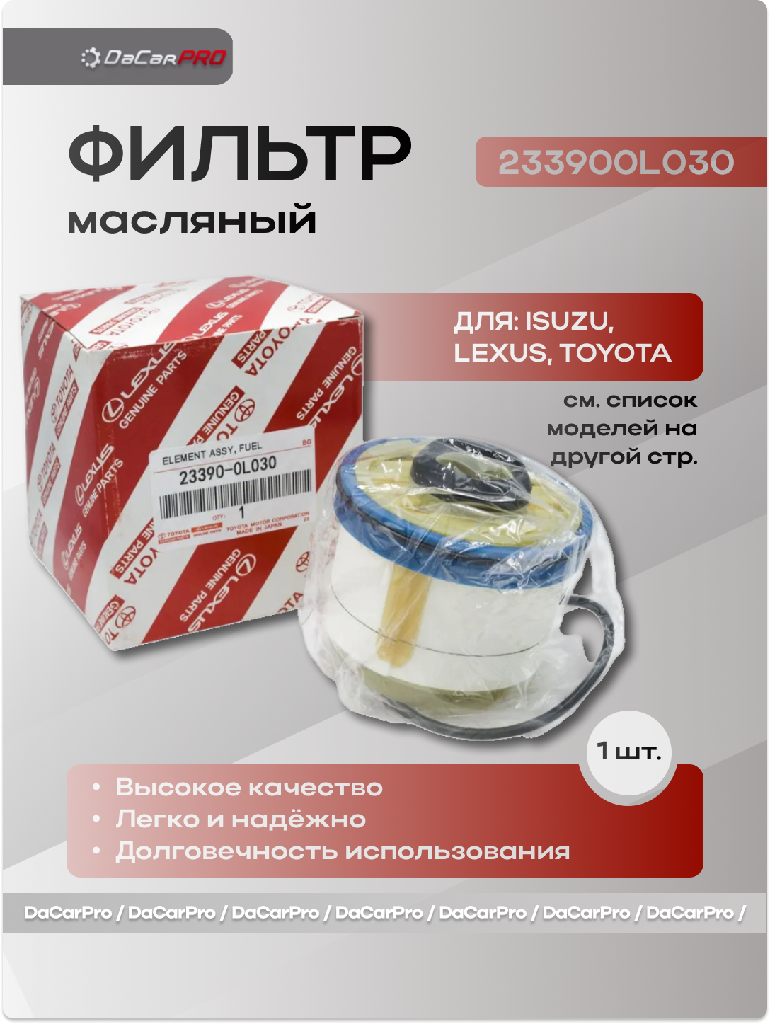 Фильтр топливный 233900L030 Toyota Hilux Hiace Fortuner Lexus IS 250/350 Isuzu D-Max / Тойота