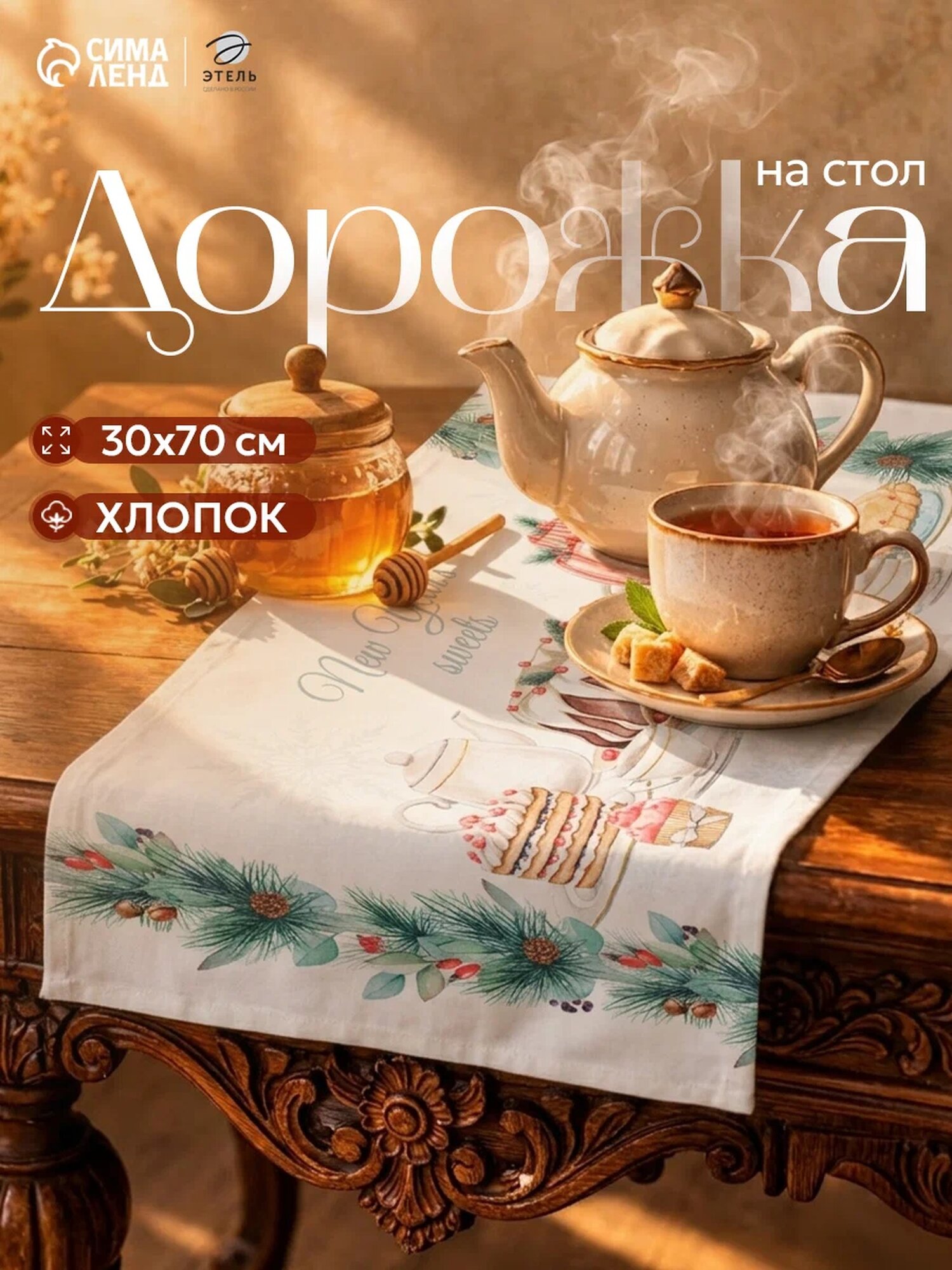 Дорожка Этель " New Years treat" 30х70 см, 100% хлопок, саржа 190 г/м2