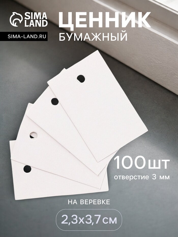 Ценник набор 100 шт. 2.3×3.7 см, отверстие 3 мм, белый