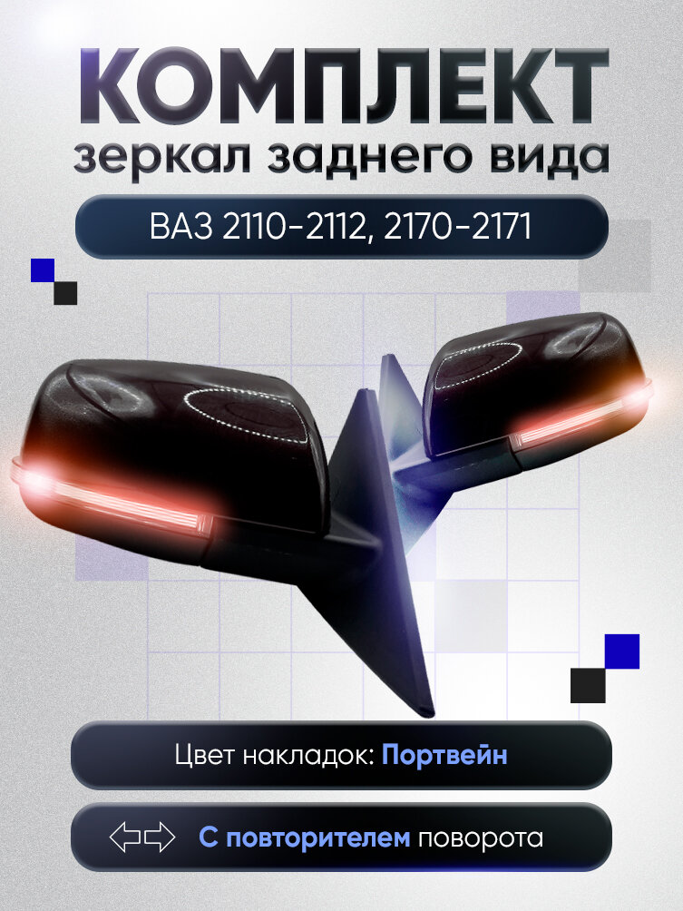 Боковые зеркала для а/м ВАЗ 2110, 2111, 2112, 2170, 2171, 2172 (Приора)