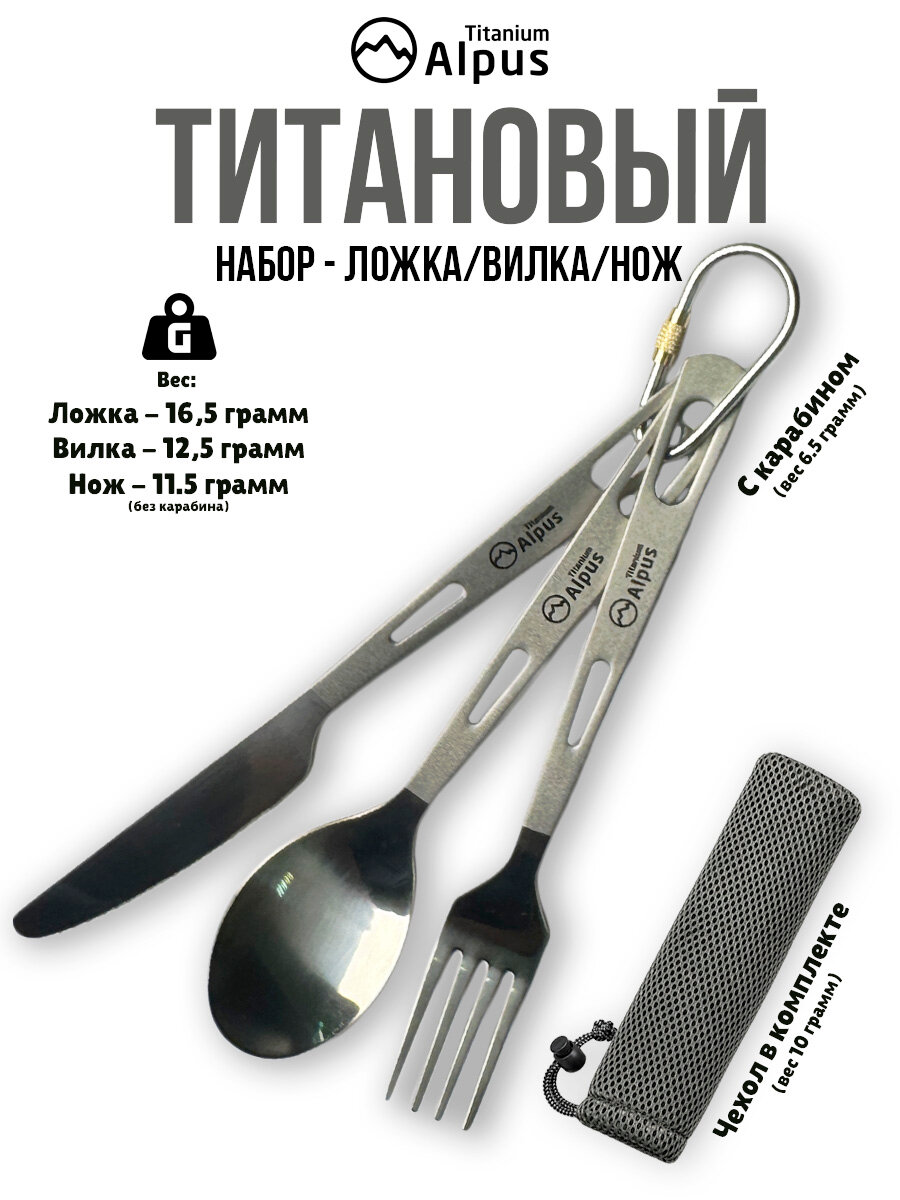 Титановый набор столовых приборов Alpus: ложка + вилка + нож с полированной частью, карабином и чехлом