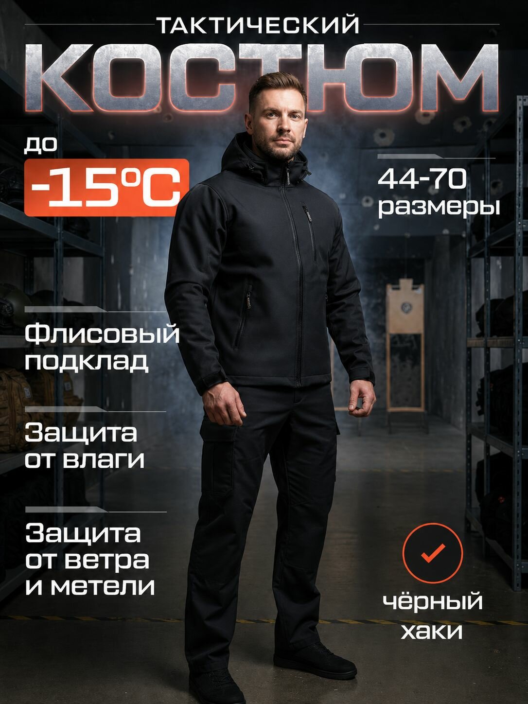 Костюм тактический Стрелок черный
