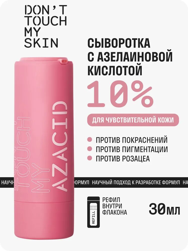 DTMS Сыворотка для лица с азелаиновой кислотой 10% и скваланом от акне, постакне, розацеа, прыщей, угрей, воспалений и пигментации 30 мл