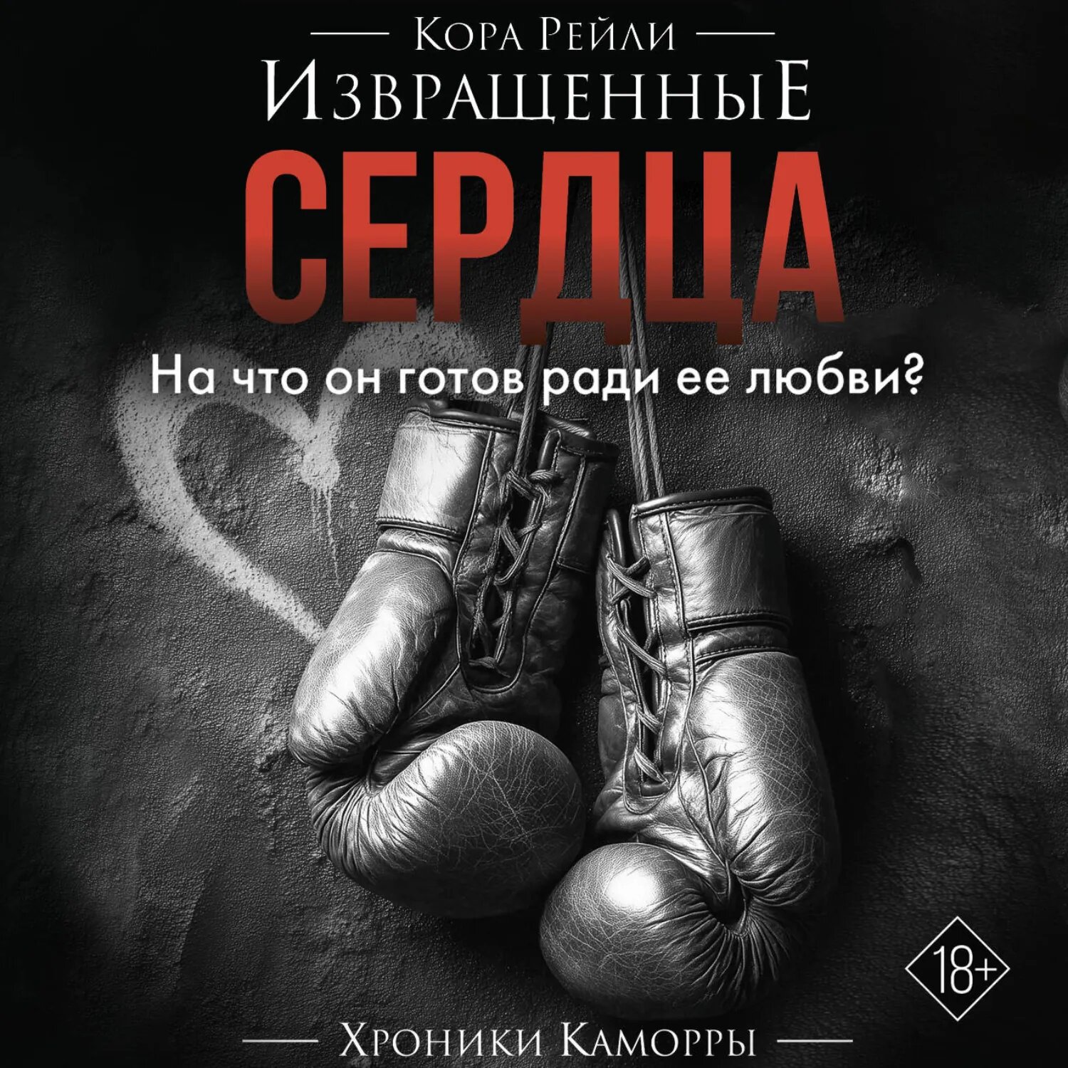 Извращенные сердца [Аудиокнига]