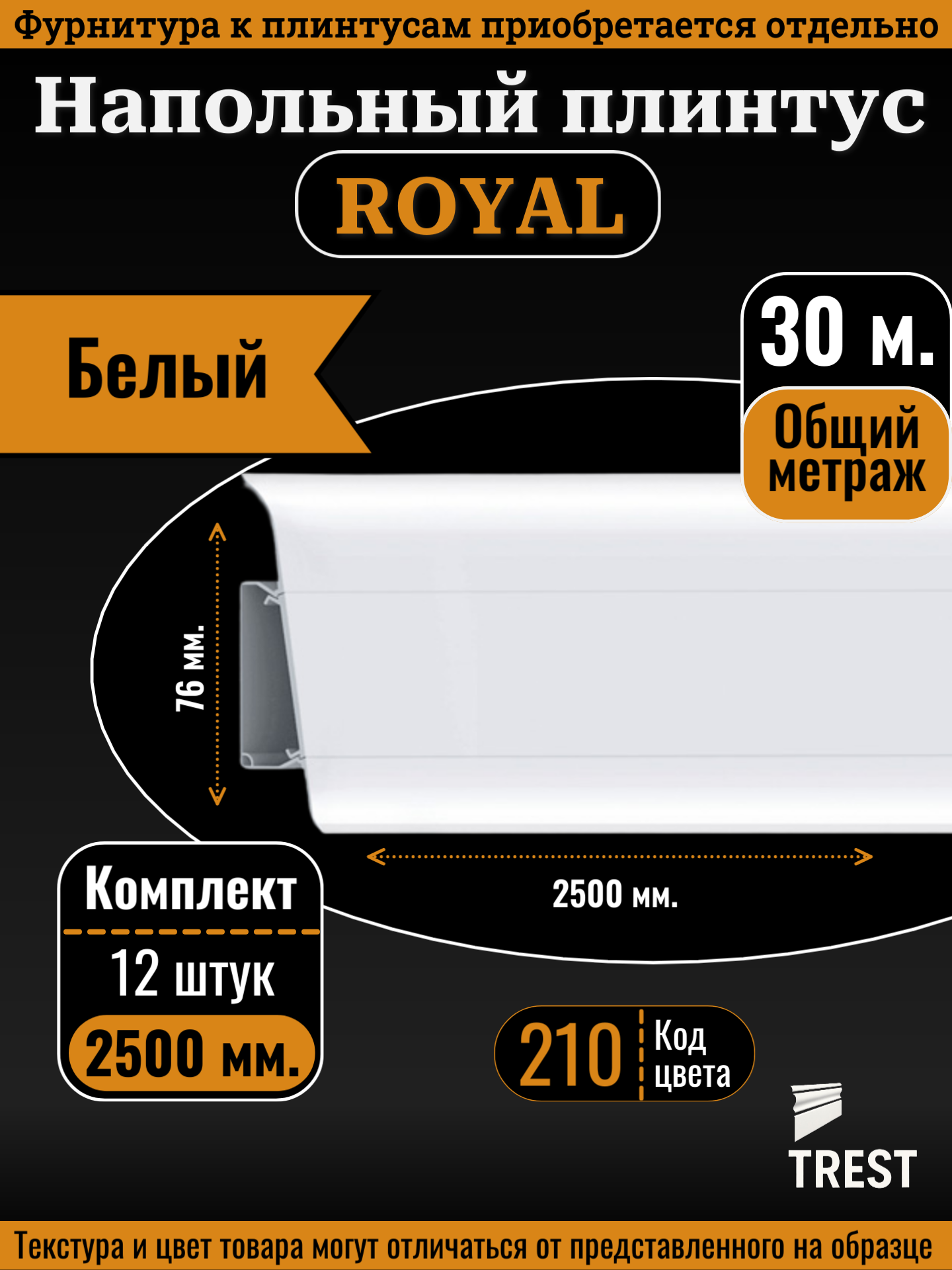 Напольный плинтус Royal, цвет Белый (№210) 12 штук, 2500 мм.