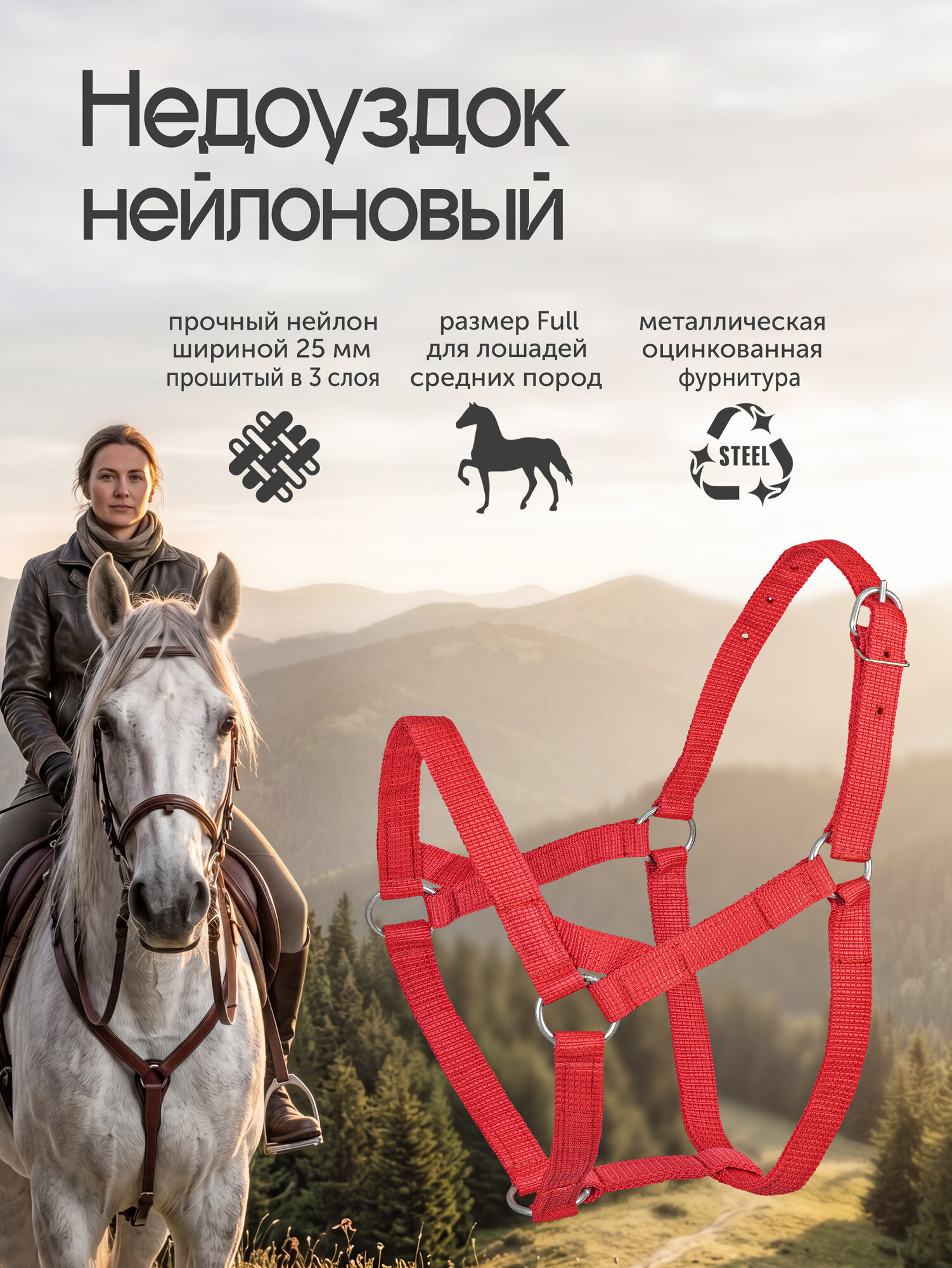 Недоуздок для лошадей Reiter, тройной нейлон, 25 мм, размер Full