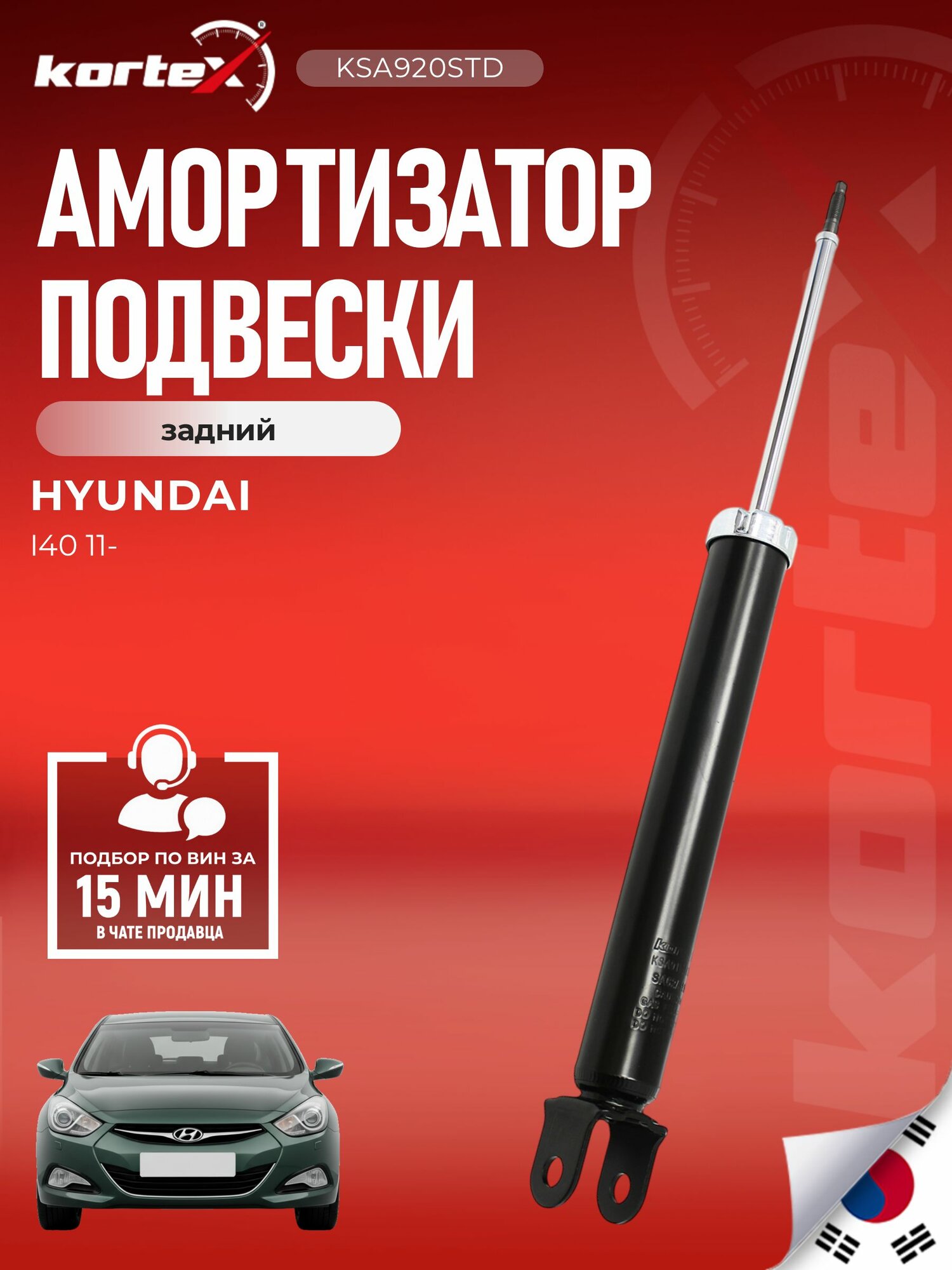 Амортизатор KORTEX, для Hyundai i40/ix35/Sonata/Optima, для KIA Sportage/Optima