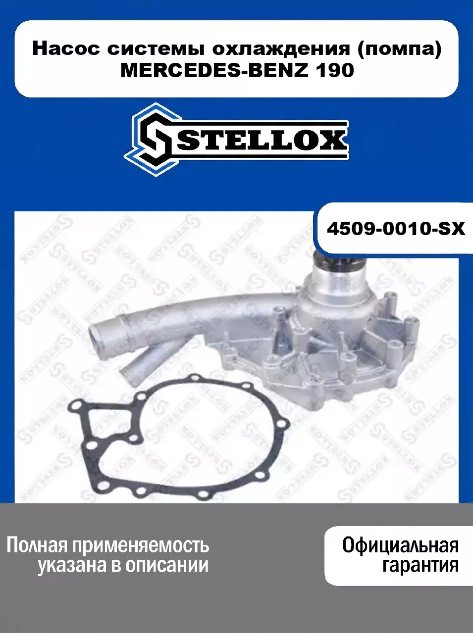 Насос системы охлаждения (помпа) MERCEDES-BENZ 190 4509-0010-SX, STELLOX